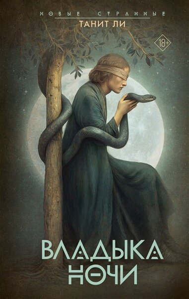 Ли Т. Владыка Ночи