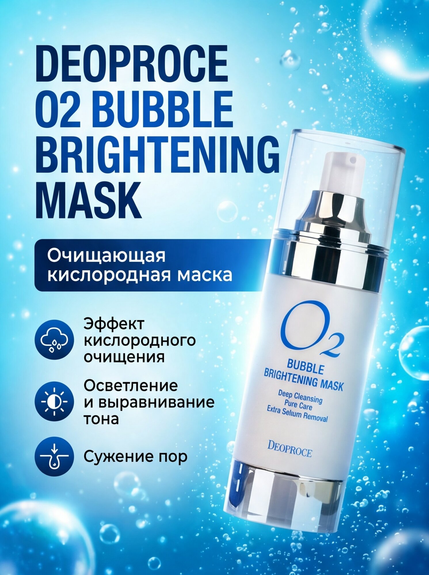 DEOPROCE/ Очищающая кислородная маска с осветляющим эффектом /Deoproce O2 Bubble Brightening Mask 100 мл.