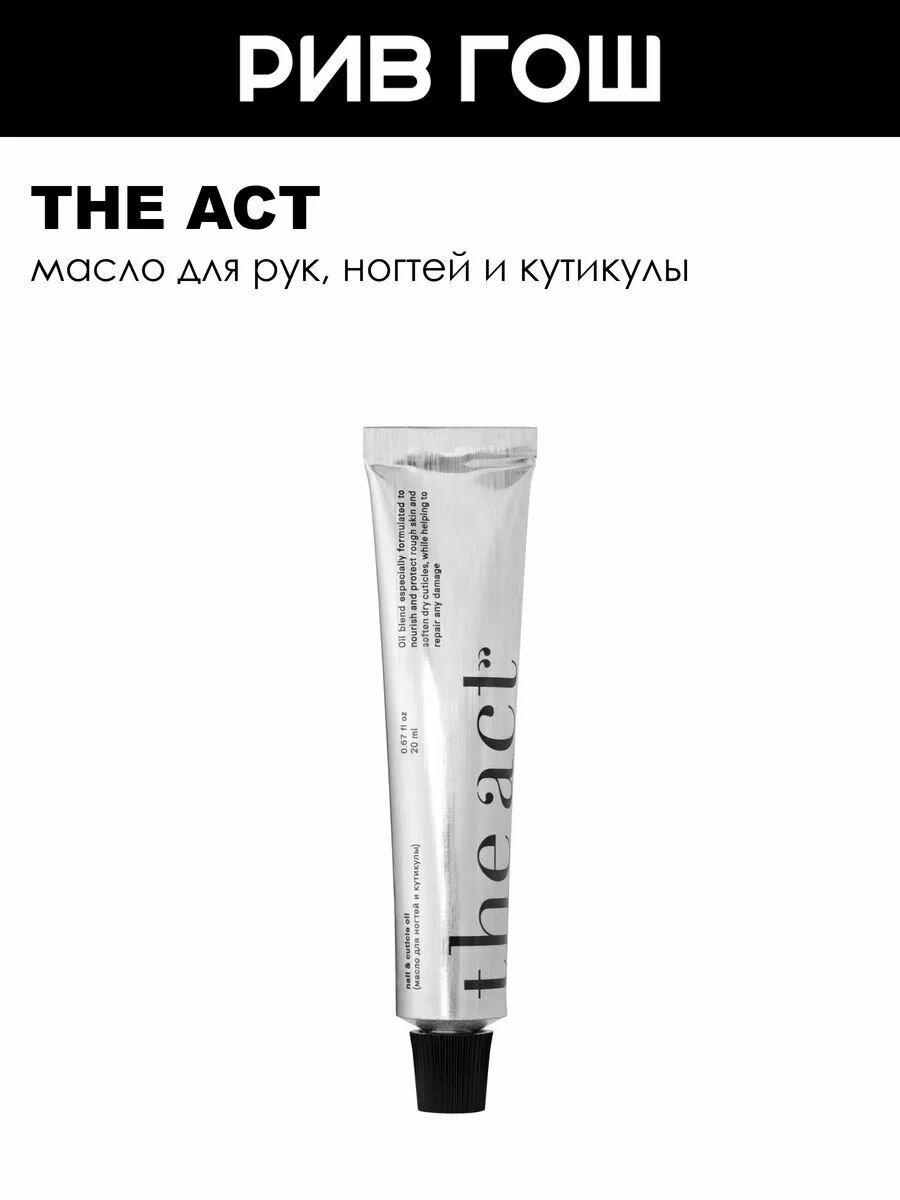 THE ACT Масло для рук и ногтей, 20 мл