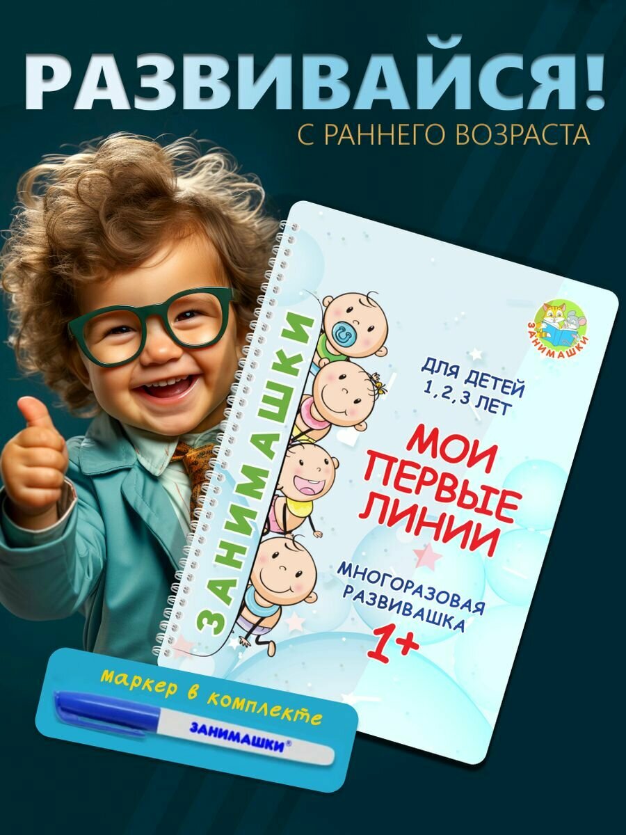 Занимашки развивашки для детей малышей 1, 2, 3, 4, 5, 6 лет, многоразовые развивающие тетради пиши стирай | Габбасов Р.