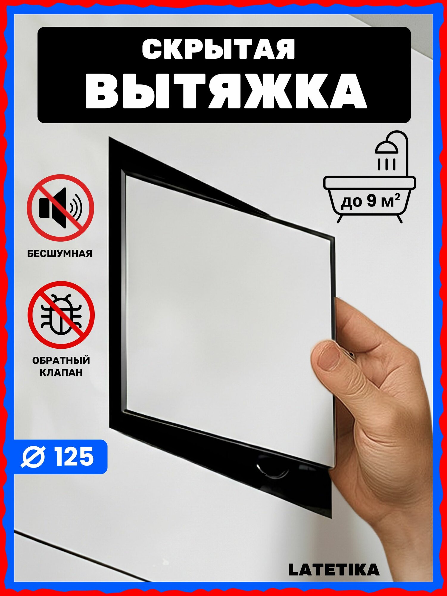 Вытяжка скрытого монтажа под плитку, скрытый вентилятор для ванной и кухни Latetika 125