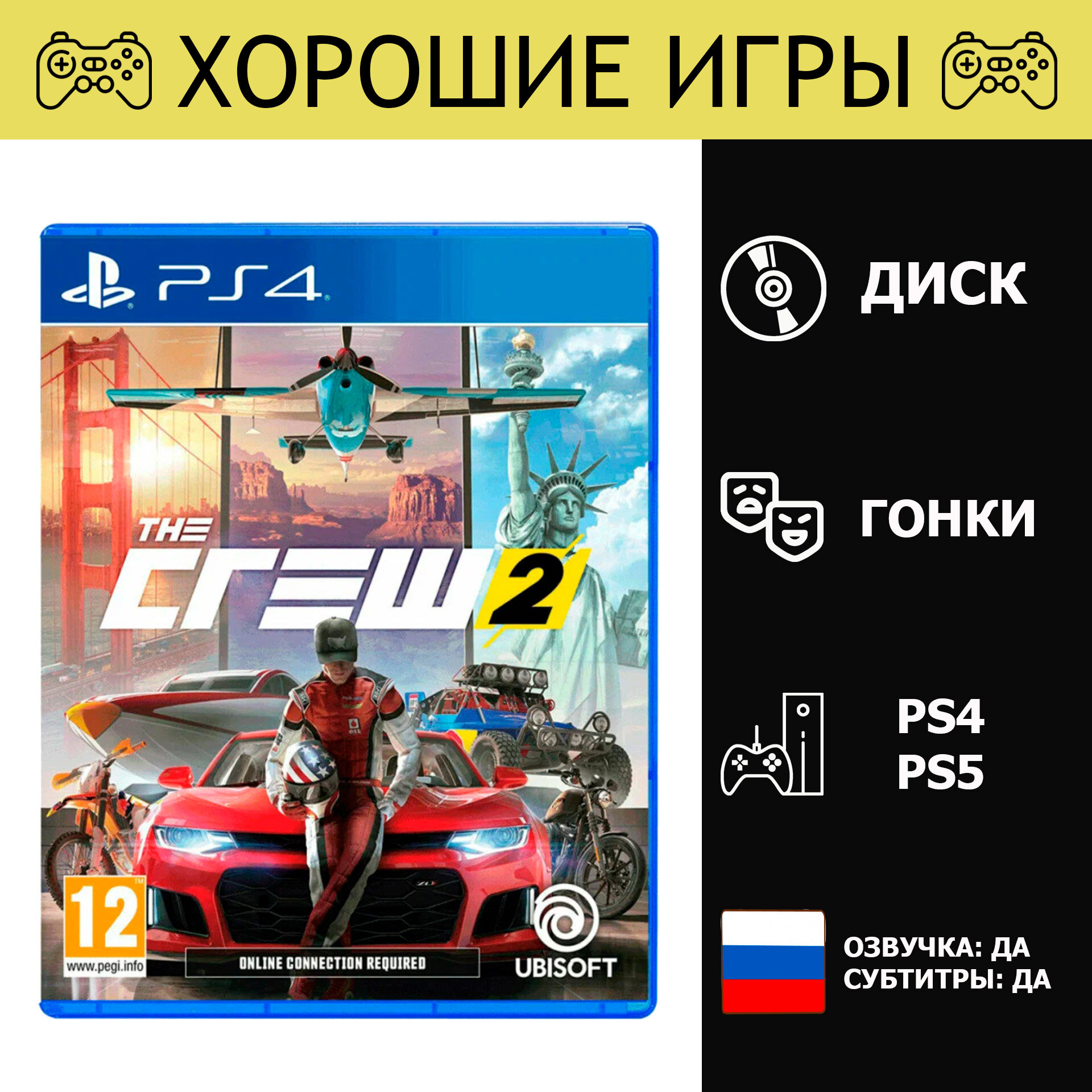 Игра The Crew 2 PS4 PS5 Диск для PlayStation 4, PlayStation 5, русская озвучка