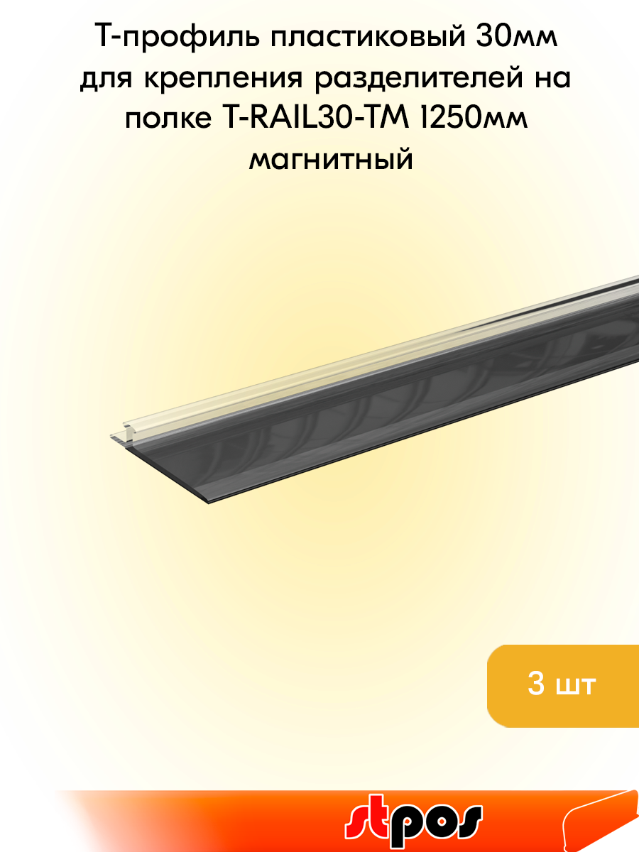 Комплект Т-профиль пластиковый шириной 30мм для крепления разделителей на полке T-RAIL30-TM 1250мм магнитный - 3 шт