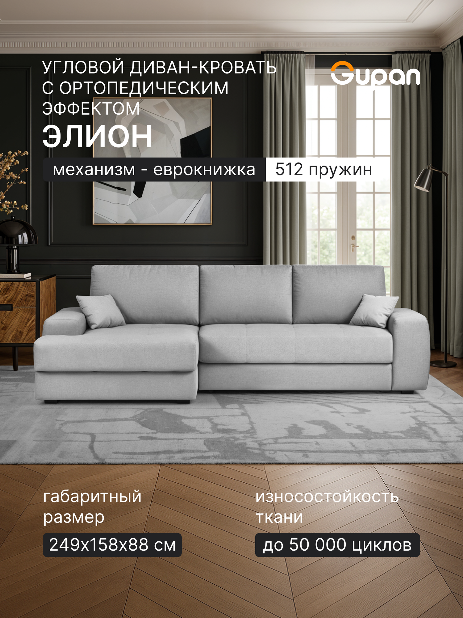 Диван угловой Gupan Элион / Коста Велюр Амиго Светло-Серый, раскладной, механизм еврокнижка, независимые пружины