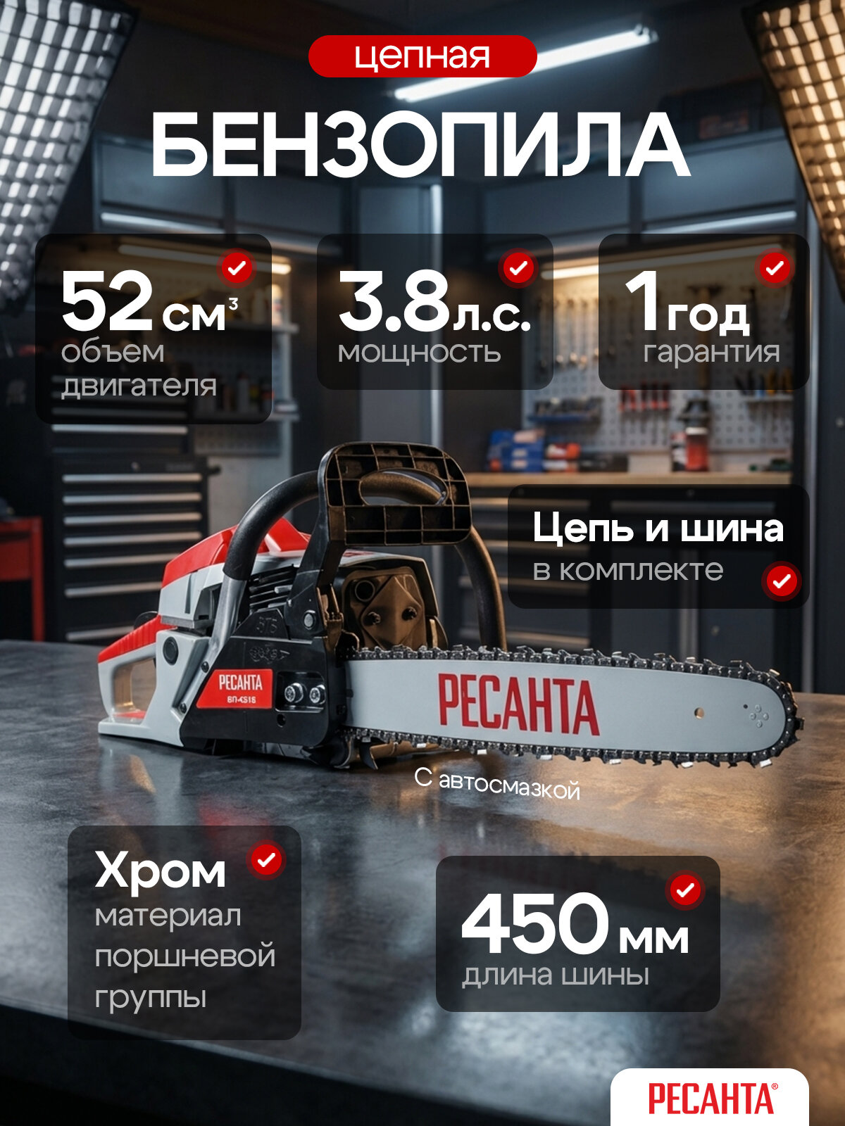 Бензопила БП-5218 Ресанта (52см3, 3,8лс, 18", 72зв) легкий запуск