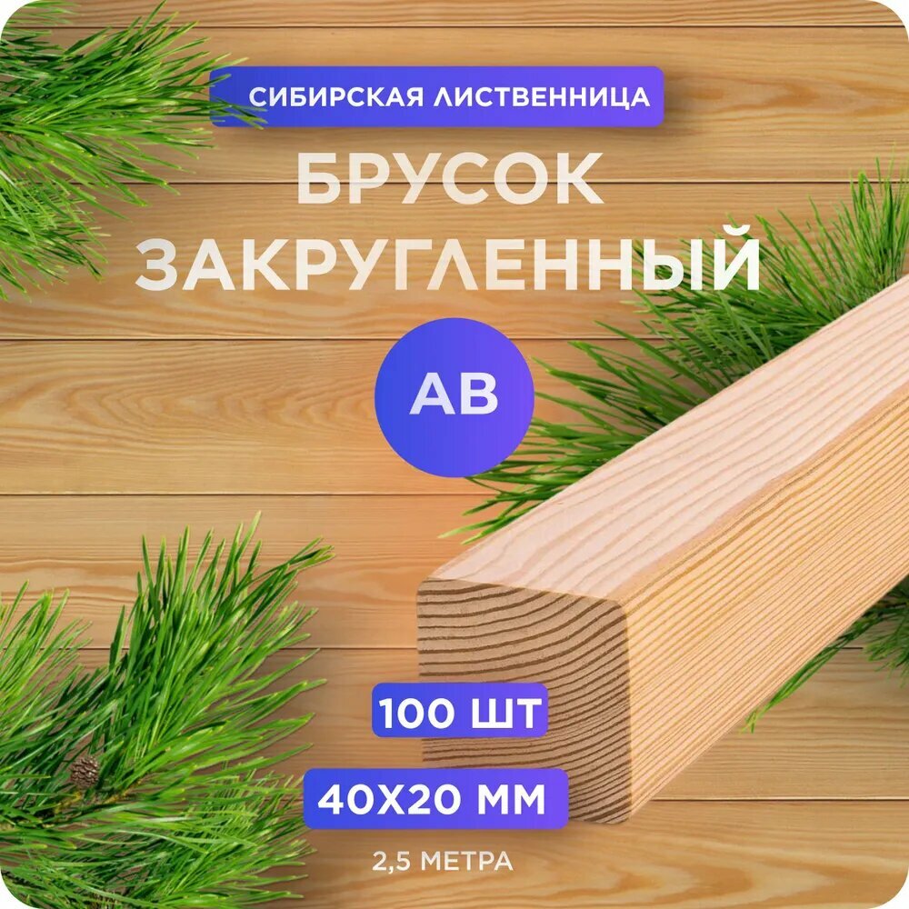 Брусок Юный Лес из лиственницы, закругленный, сорт АВ, 40х20х2500 мм, 100 шт
