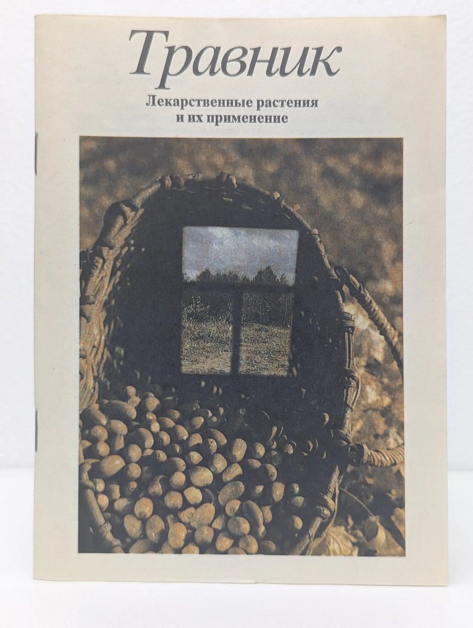 Травник. Лекарственные растения и их применение Сборник 1989