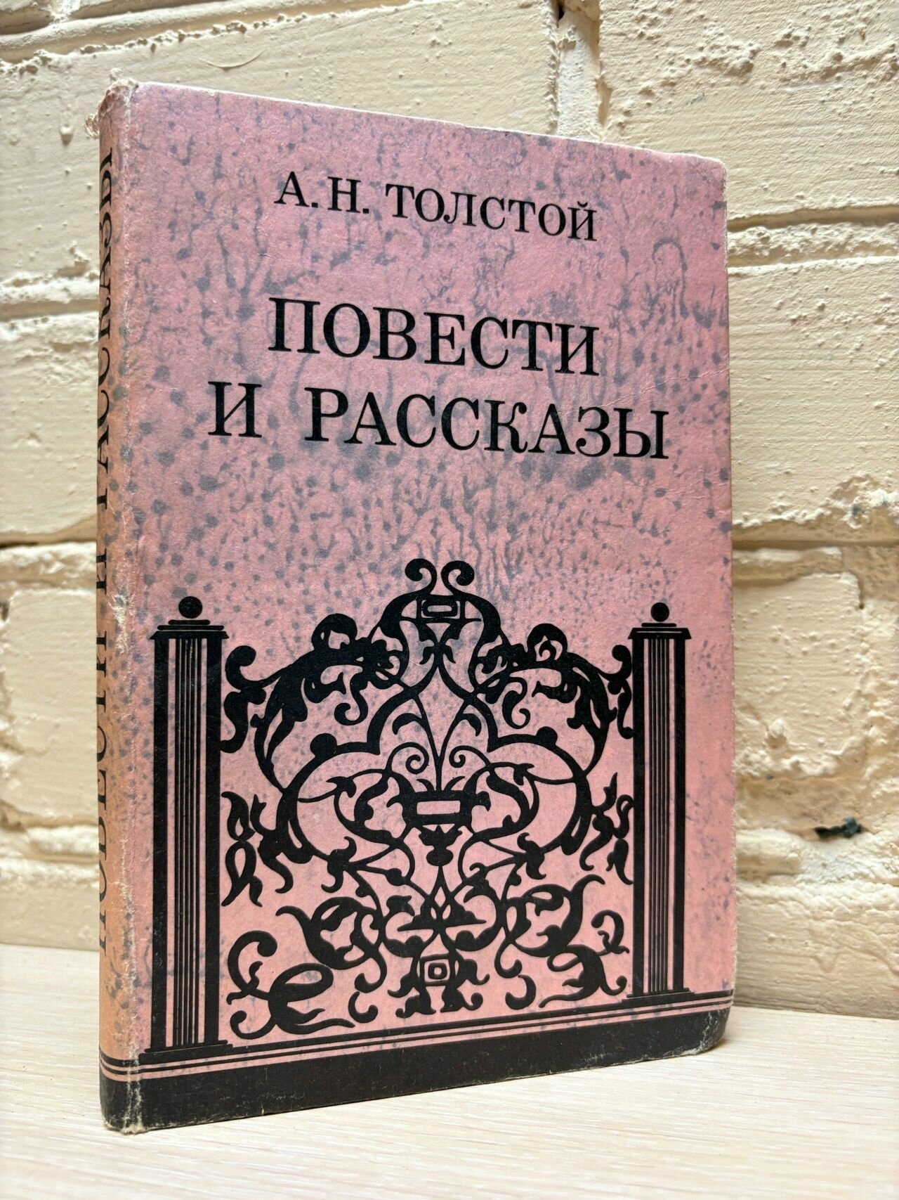 А. Н. Толстой. Повести и рассказы Толстой Алексей Николаевич