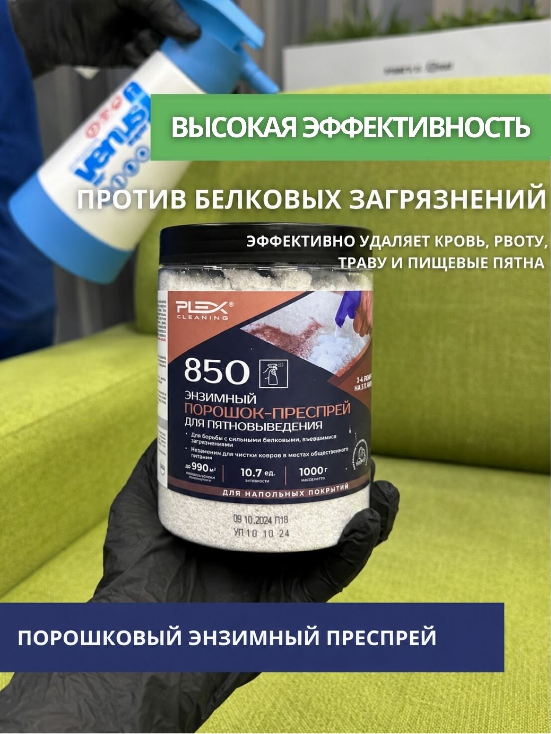 Порошок-пятновыводитель для напольных покрытий Plex 850 1кг (выполнен по формуле Enz All от Chemspec)
