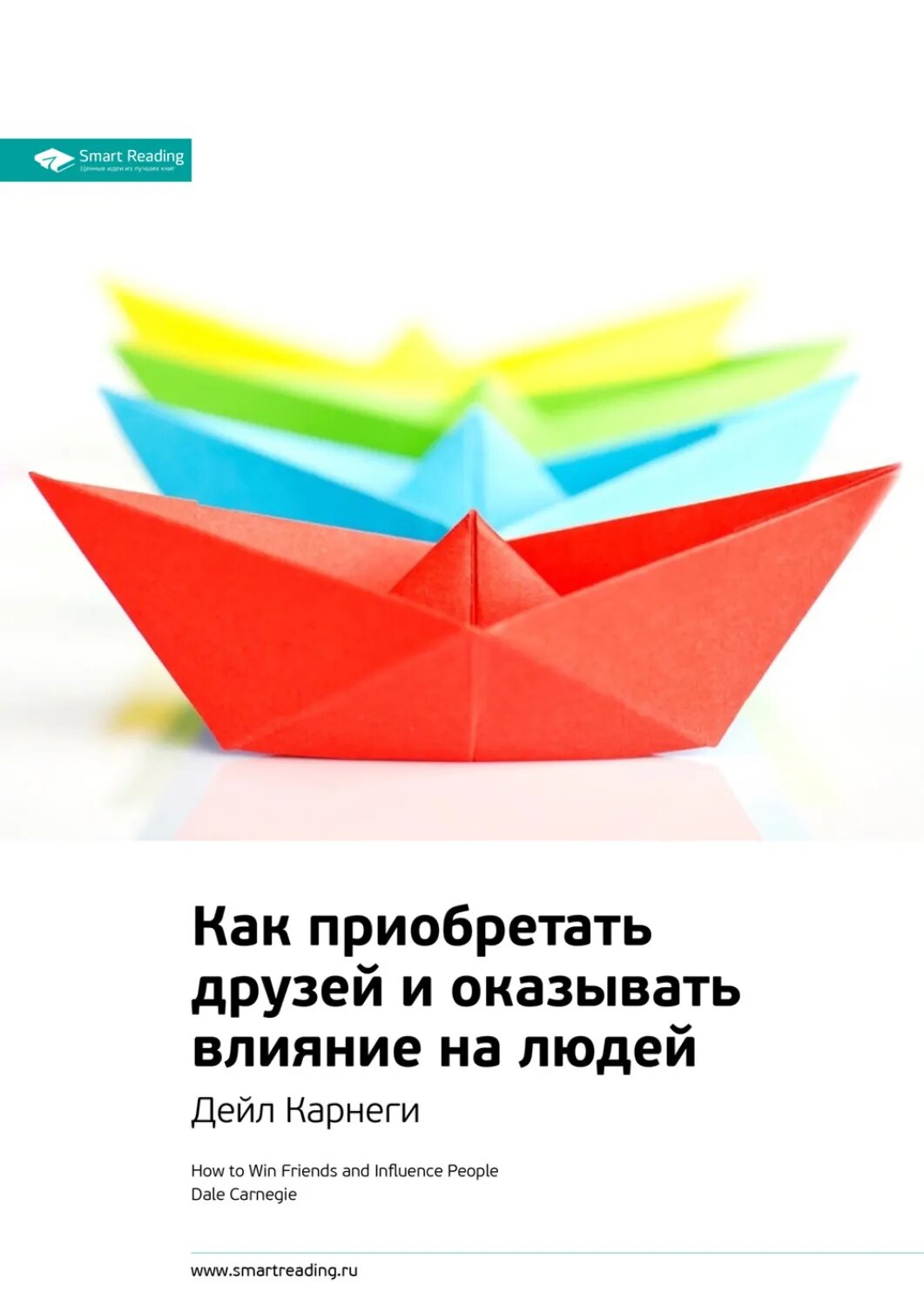 Ключевые идеи книги: Как приобретать друзей и оказывать влияние на людей. Дейл Карнеги [Цифровая книга]