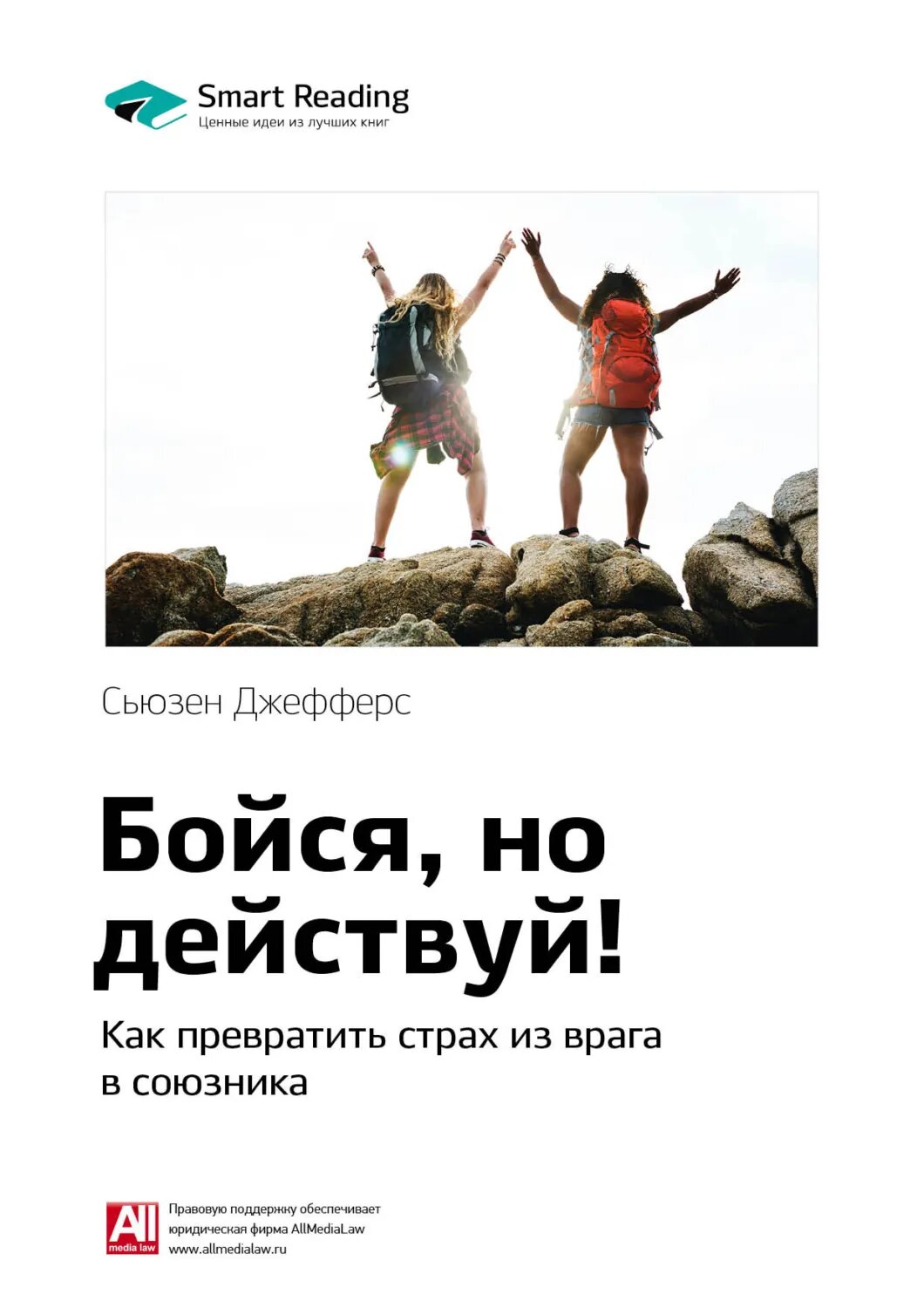 Ключевые идеи книги: Бойся, но действуй! Как превратить страх из врага в союзника. Сьюзен Джефферс [Цифровая книга]