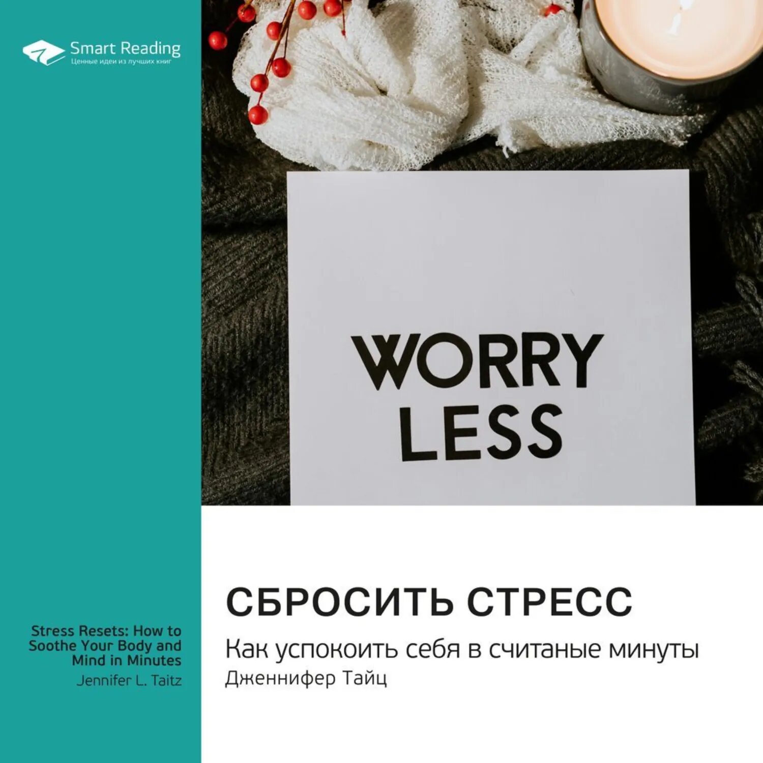 Сбросить стресс. Как успокоить себя в считаные минуты. Дженнифер Тайц. Саммари [Аудиокнига]