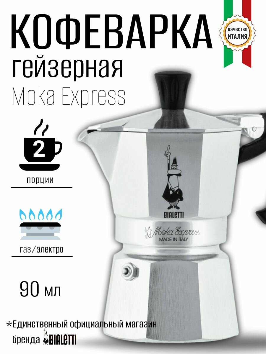 Гейзерная кофеварка Bialetti Moka Express на 2 порции, 90 мл