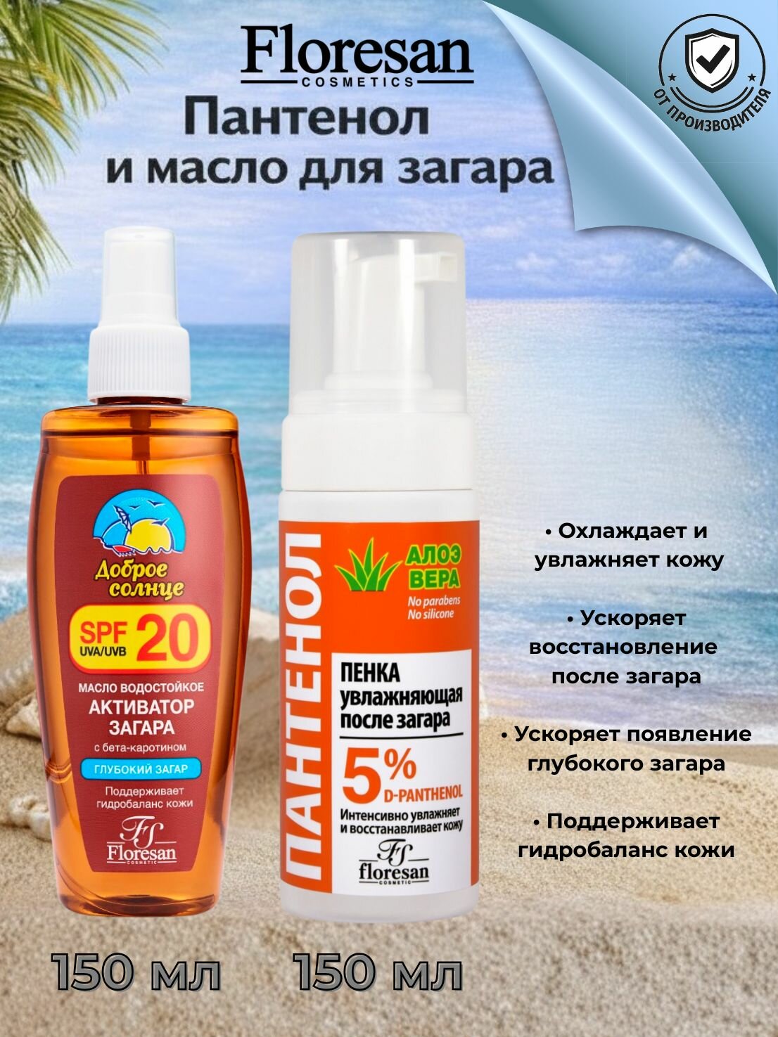 Floresan активатор загара водостойкое SPF20 и пенка Пантенол