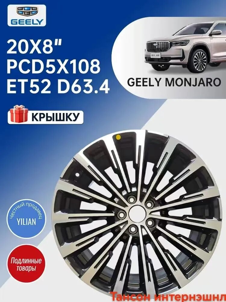 Geely Monjaro Колесный диск 20x8" PCD5х108 ET52 D63.4