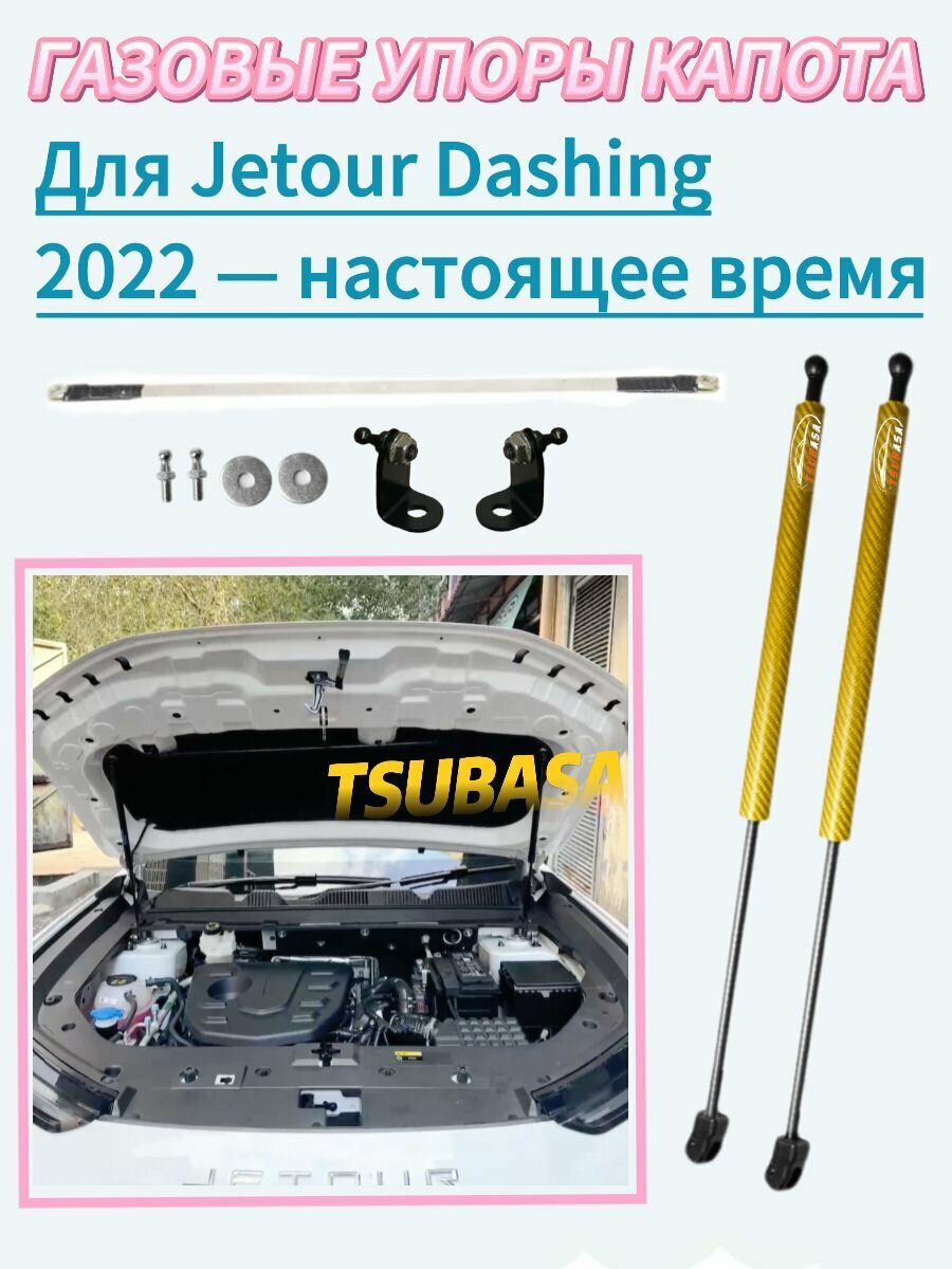 Газовые упоры капота для Jetour Dashing 2022-2025 Амортизаторы стойки Поршневые
