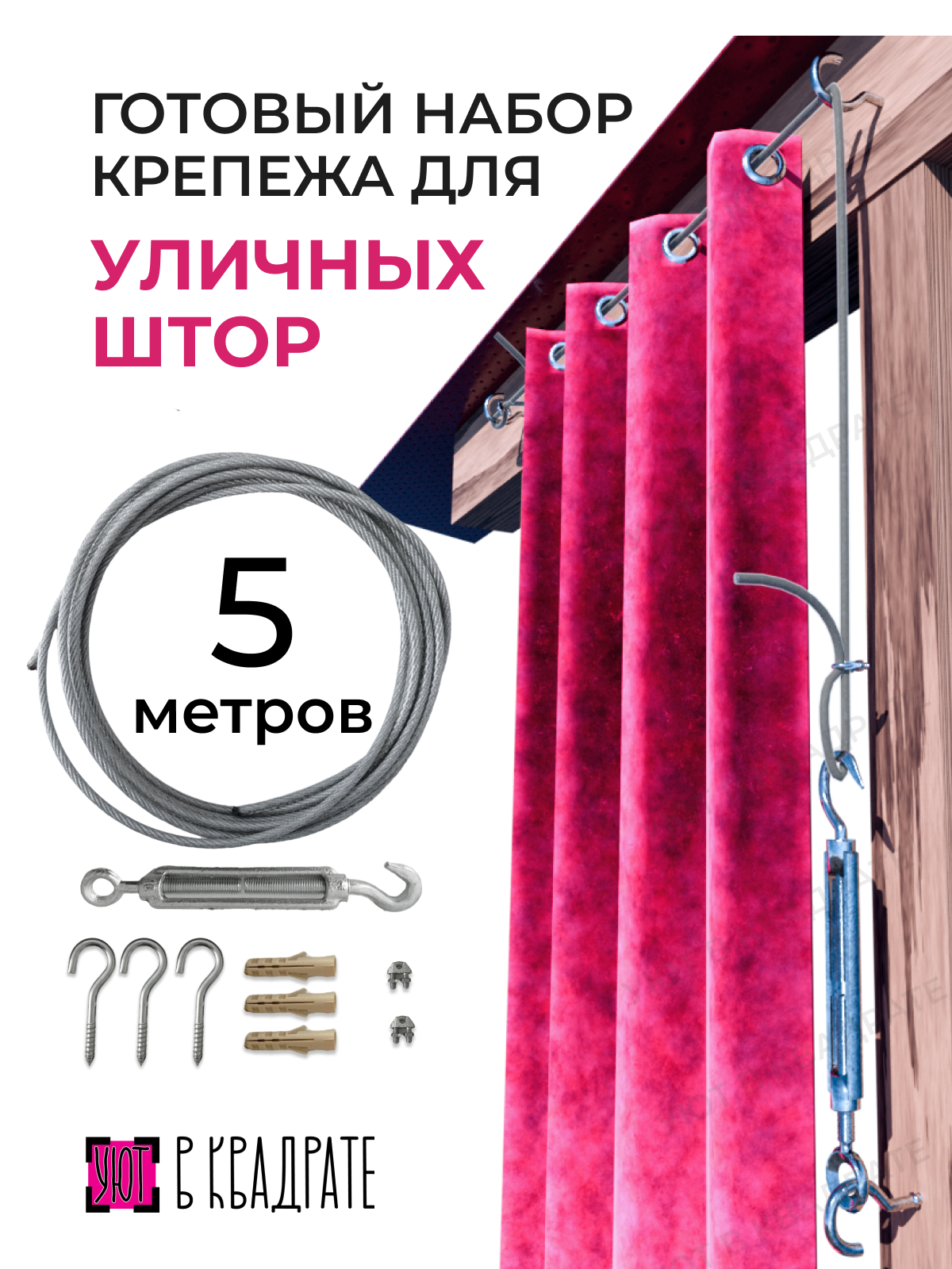 Карниз однорядный, крепеж для уличных брезентовых штор для веранды и беседки, трос 5 метров