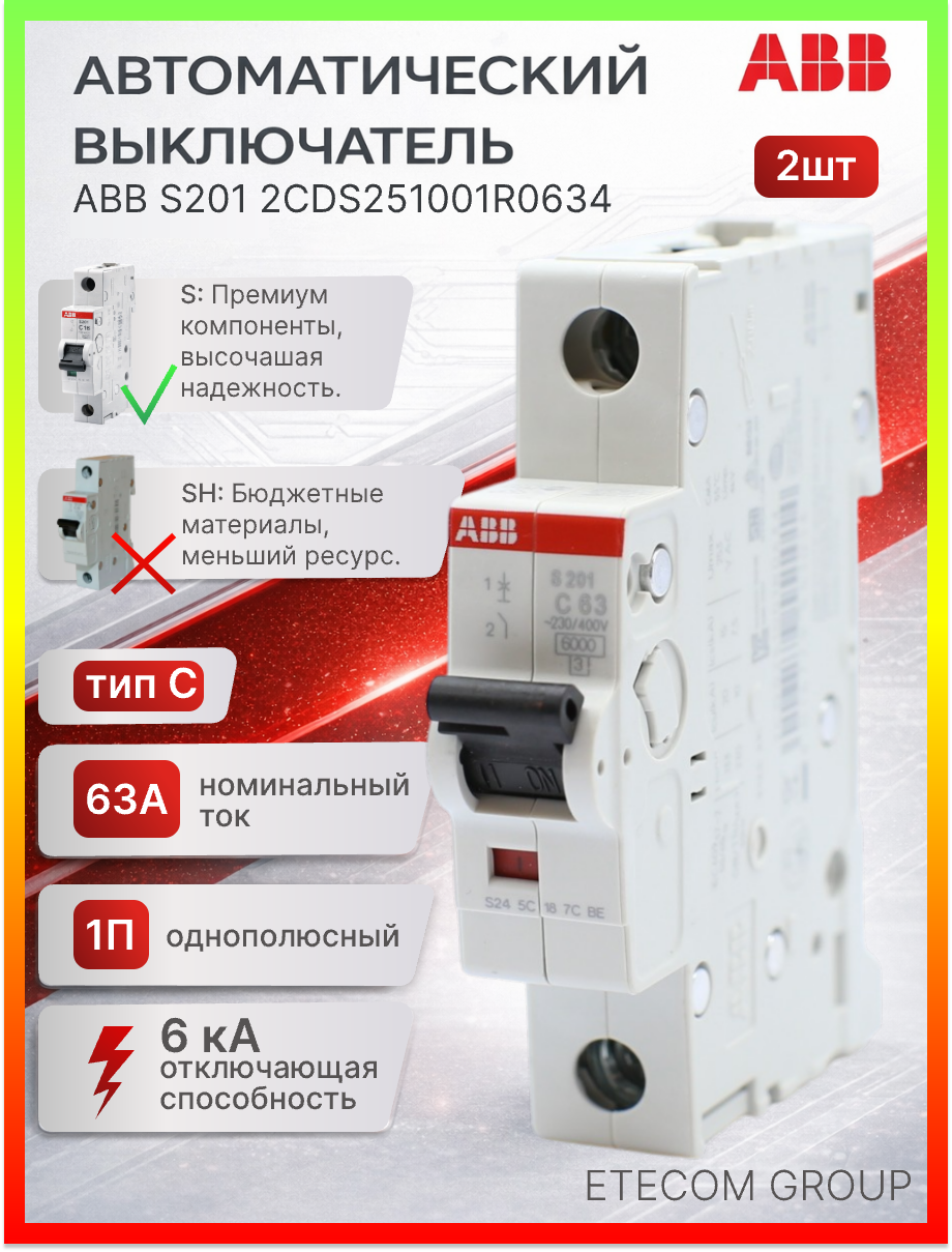 Автоматический выключатель 1P (1П) 63А тип C 6кА S201 ABB 2CDS251001R0634 2шт