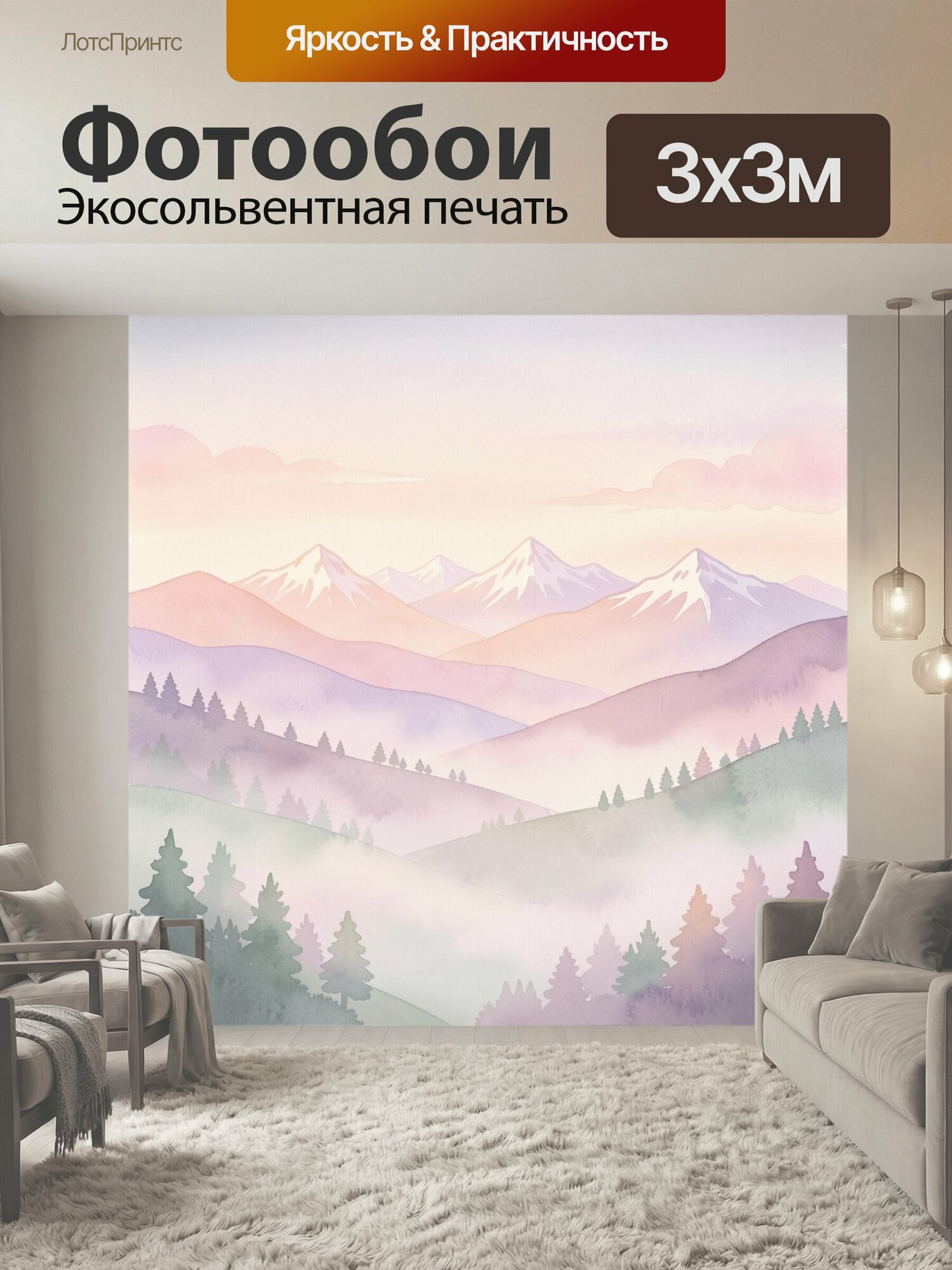 Фотообои "Пастельные горы в тумане. Нежный акварельный пейзаж с заснеженными вершинами, холмами и елями в дымке. Розово-лавандовые, персиковые." 300x300 см. экосольвентная печать