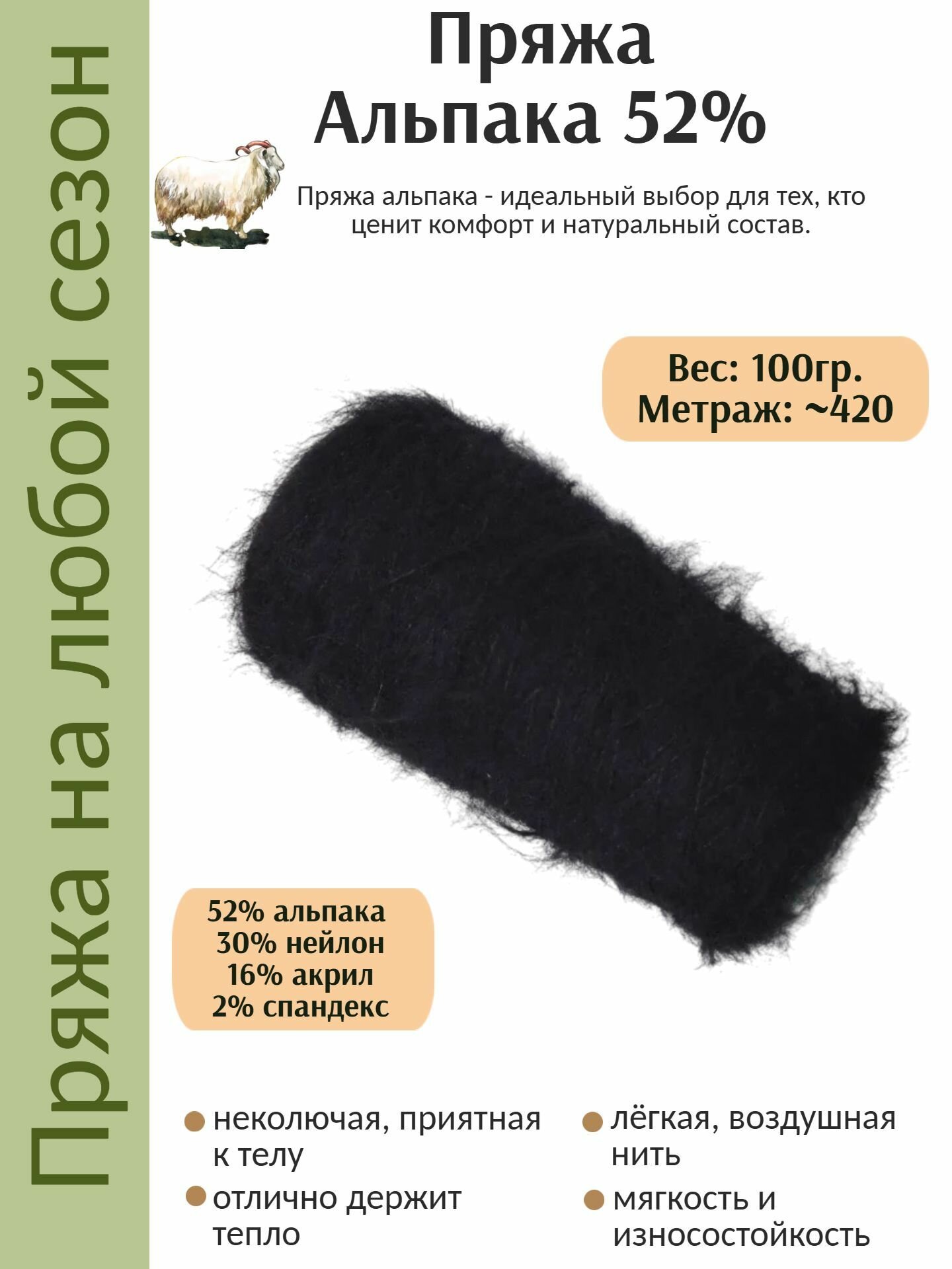Пряжа Альпака 52%, вес нетто 100гр, цвет 12 (черный)