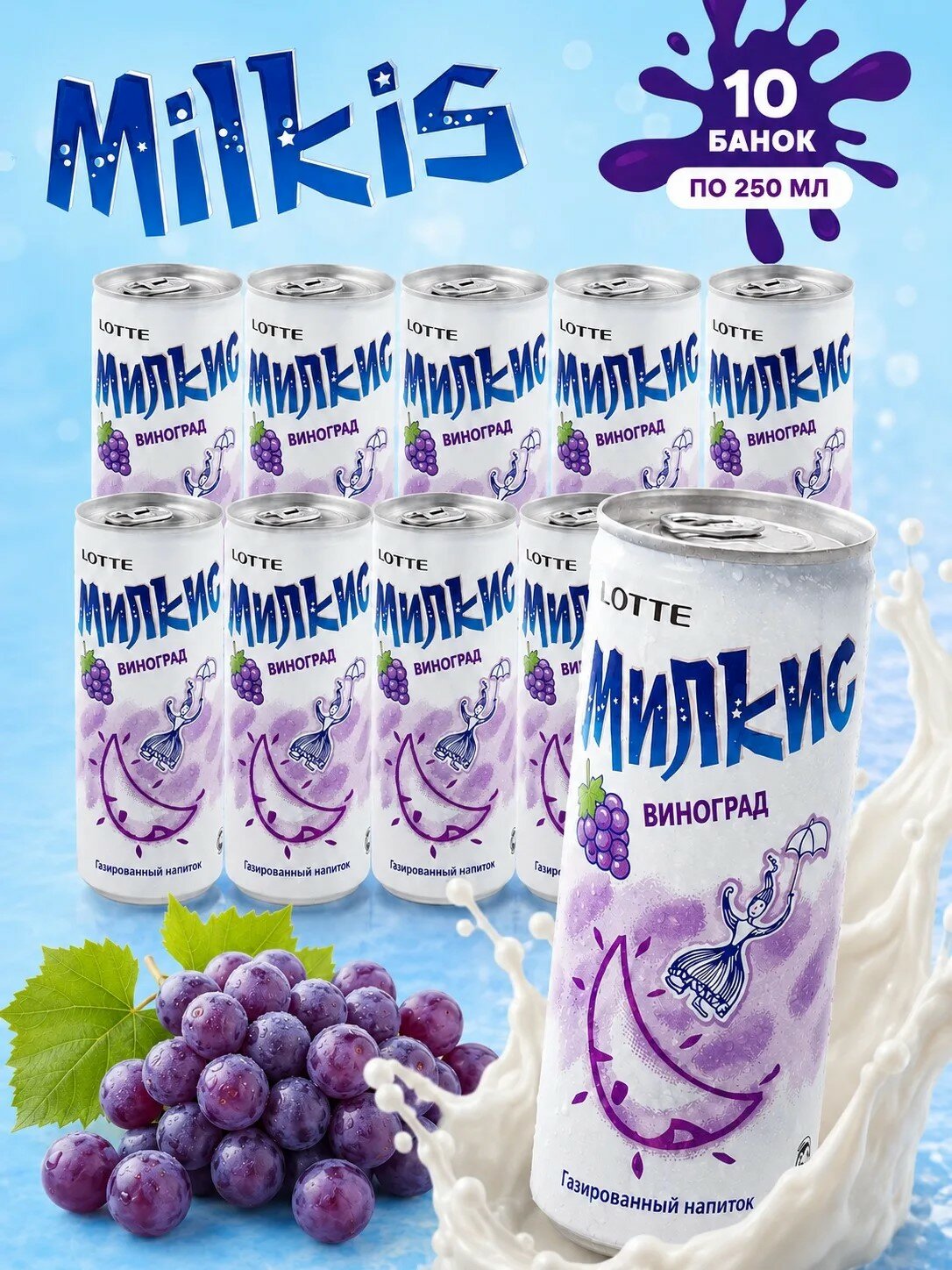 Напиток газированный Милкис Виноград (Milkis Grape), 10 шт * 250 мл, Корея