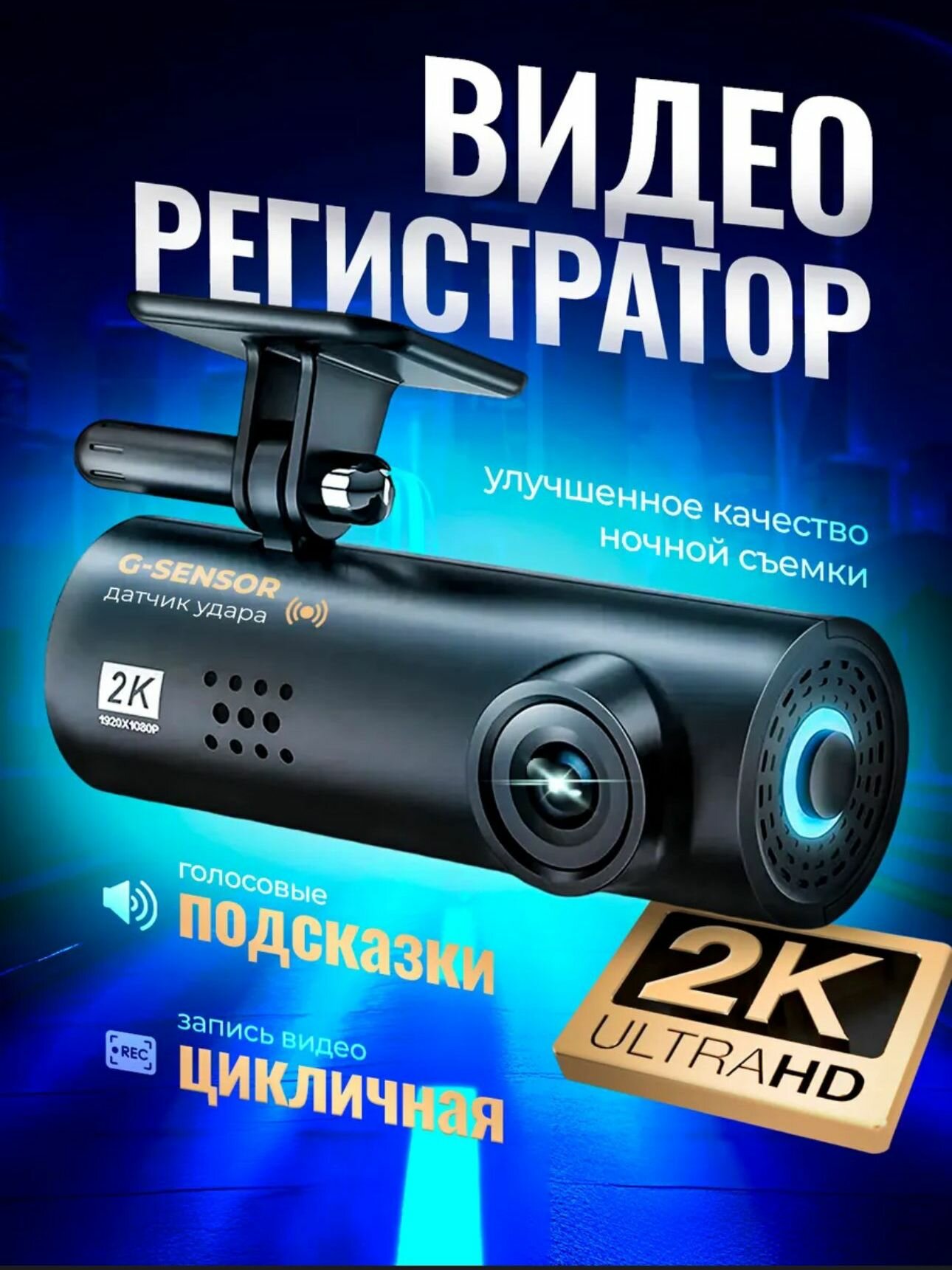 Видеорегистратор для автомобиля с Wi-Fi FULL HD