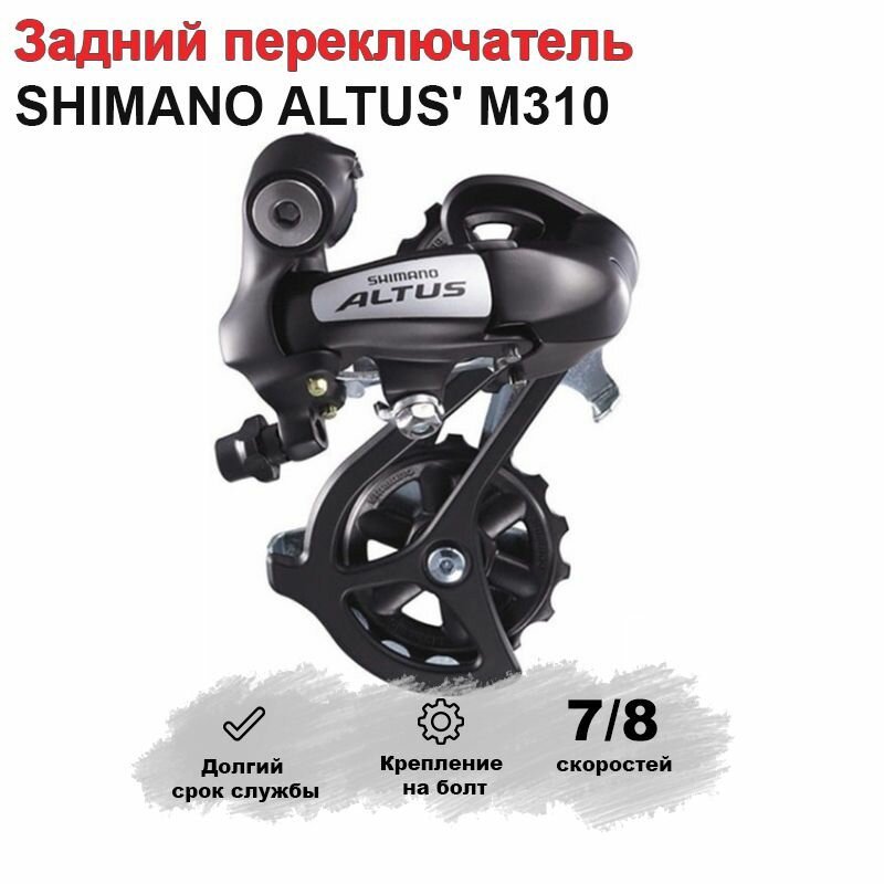 Задний переключатель для велосипеда 'SHIMANO ALTUS' М310 7/8 скоростей