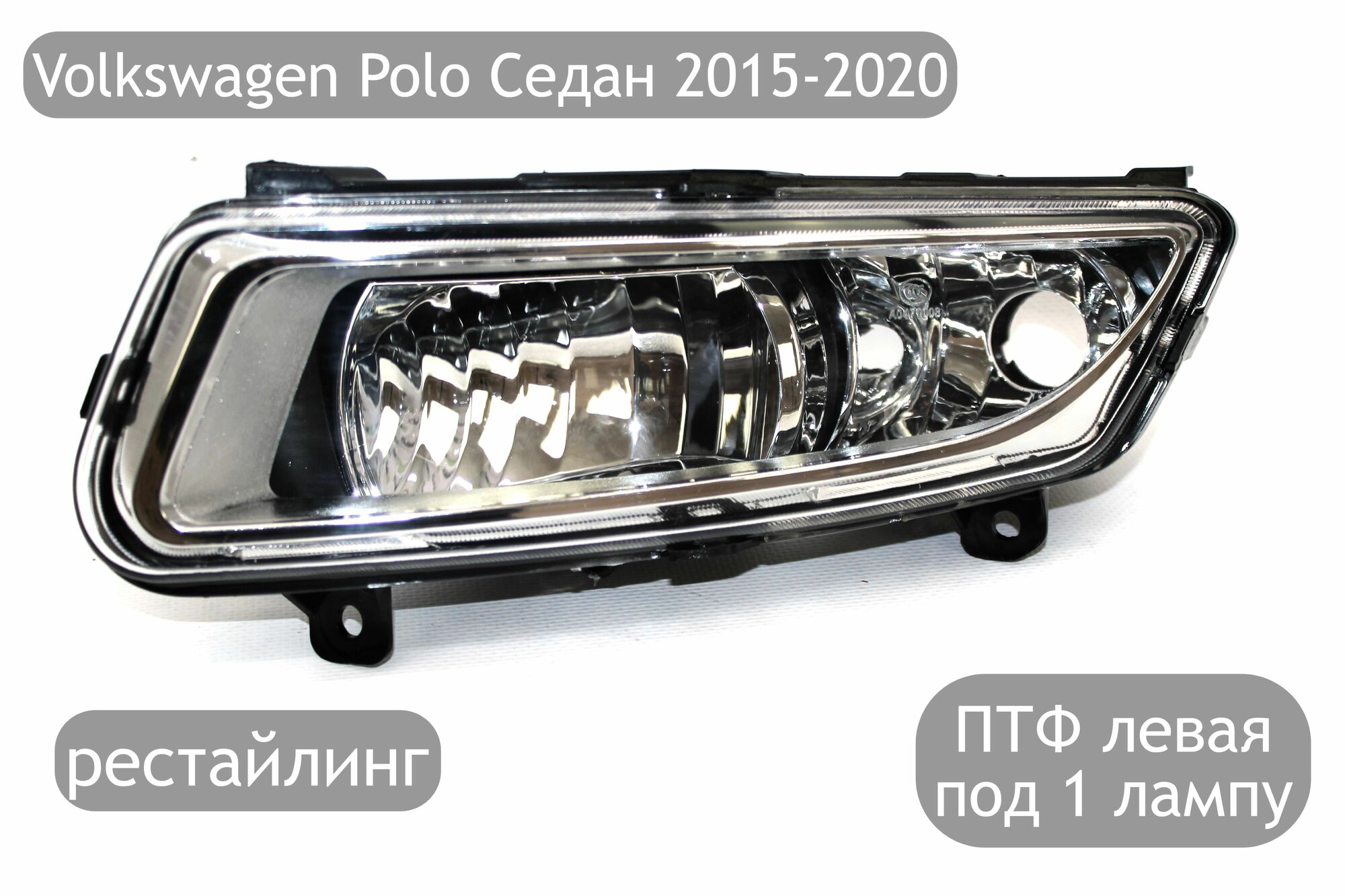 Противотуманная фара левая для Volkswagen Polo Седан 2015-2020 (рестайлинг) под 1 лампу