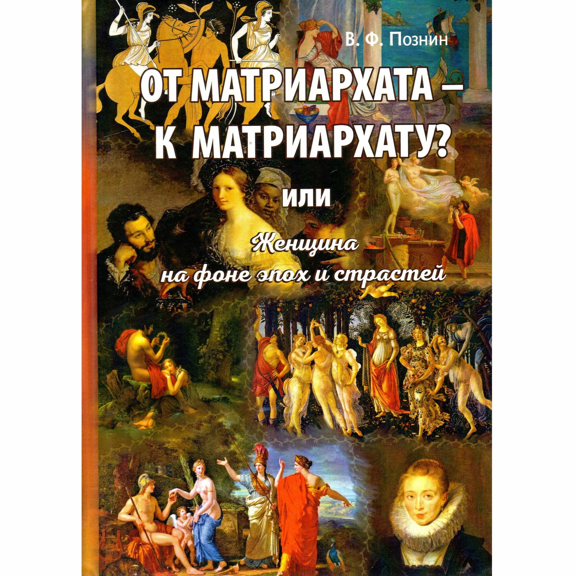 От матриархата - к матриархату? Или женщина на фоне эпох и страстей. Факты, истории, афоризмы