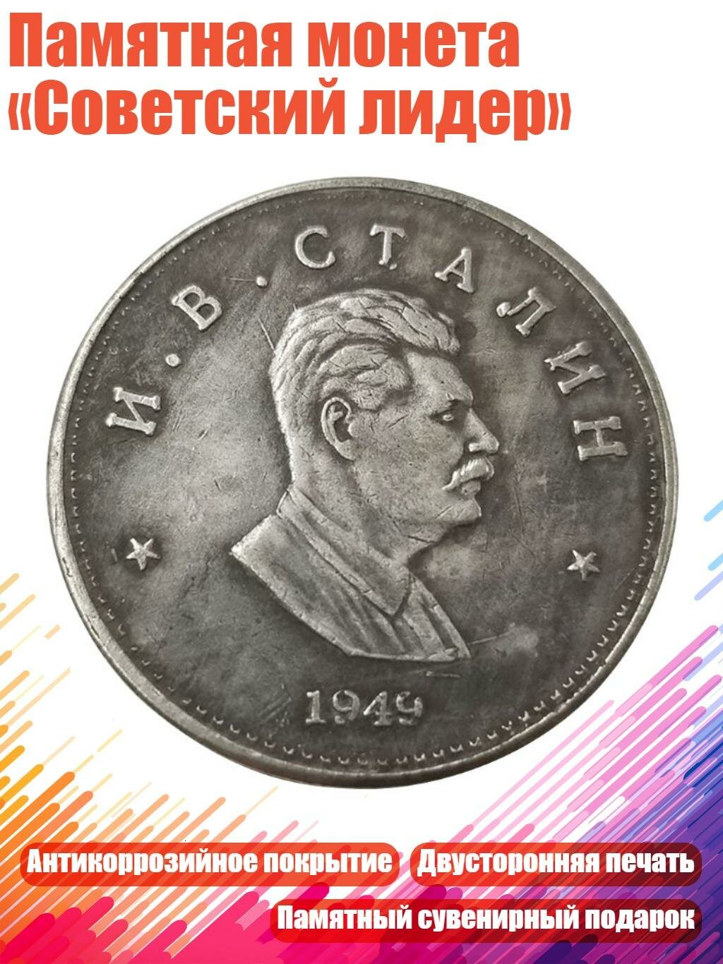 Памятная монета «Советский лидер», Серебро