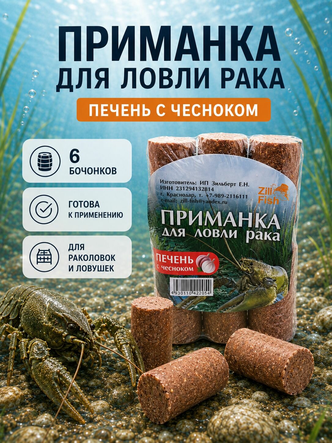 Приманка в раколовку Zil Fish, Печень с чесноком, 6 прессованных бочонков