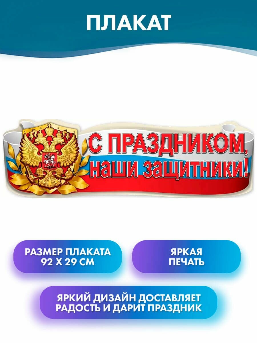 Плакат-полоска "С Праздником, наши защитники!", 92х29см
