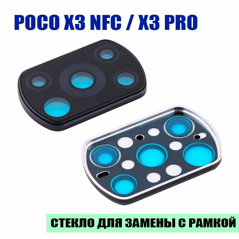 Стекло задней камеры для Xiaomi Poco X3 NFC / X3 Pro + рамка черная