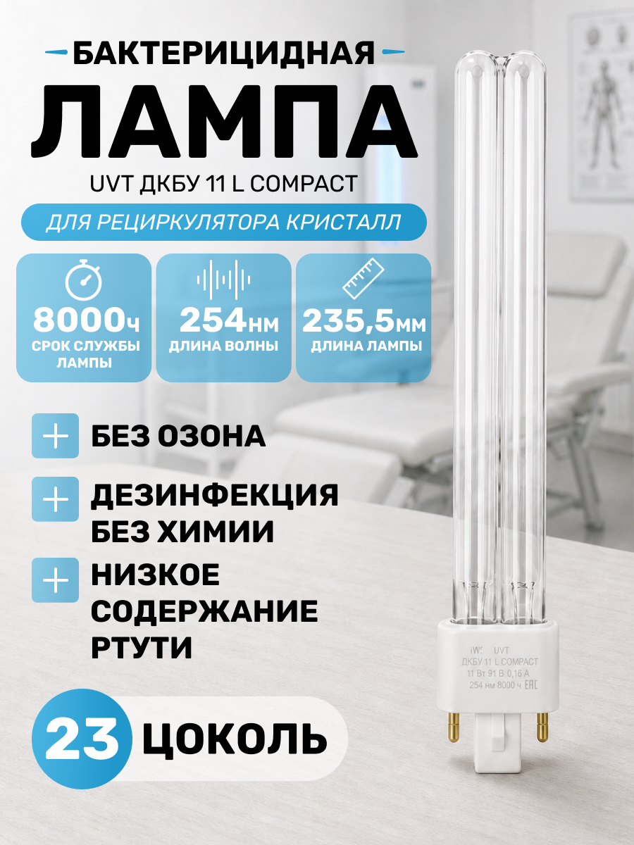 Лампа UVT дкбу 11 L COMPACT, эффективная дезинфекция воздуха, воды и поверхностей