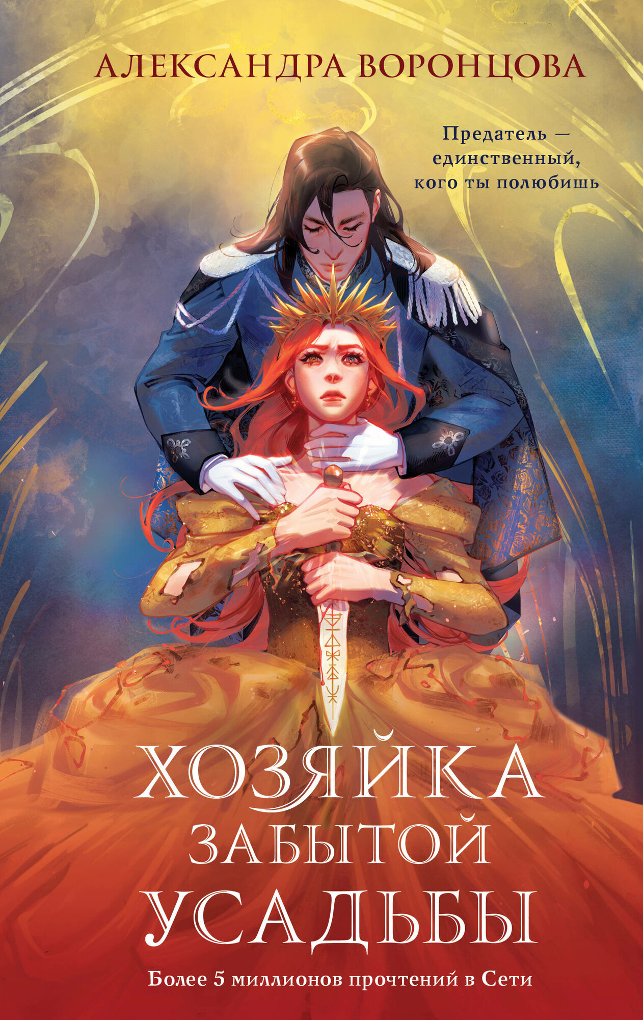 Книга "Хозяйка забытой усадьбы", автор Воронцова А, издательство Эксмо