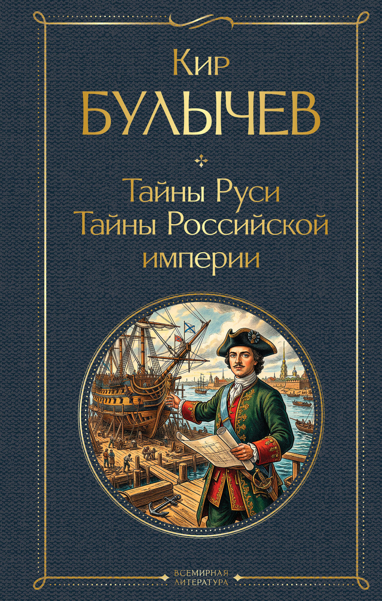 Книга "Тайны Руси. Тайны Российской империи", автор Булычев К, издательство Эксмо