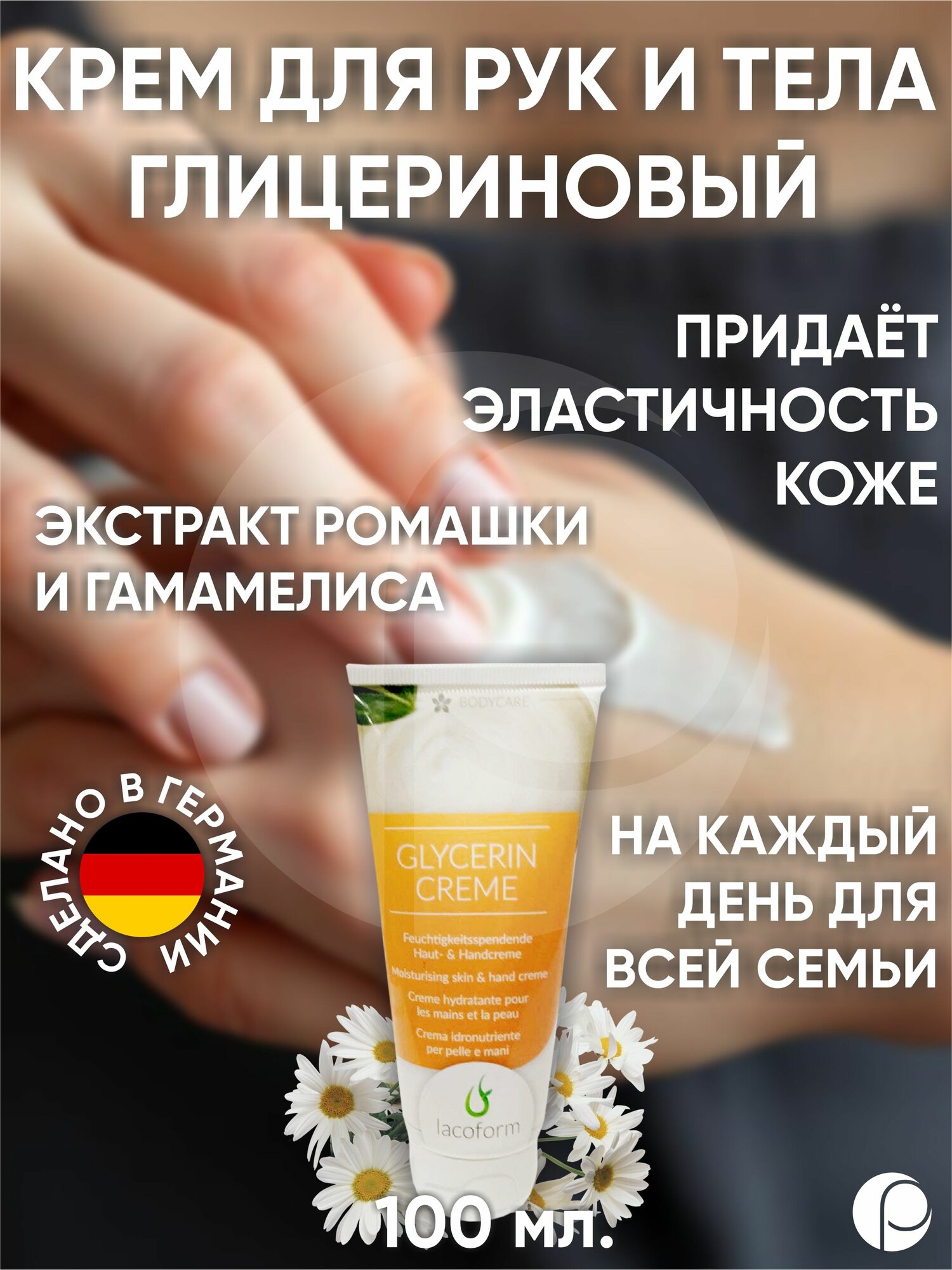 Крем для рук и тела глицериновый Lacoform (Германия)