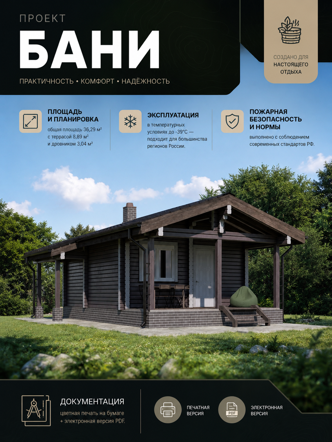 Проектная документация бани из профилированного бруса 36кв.
