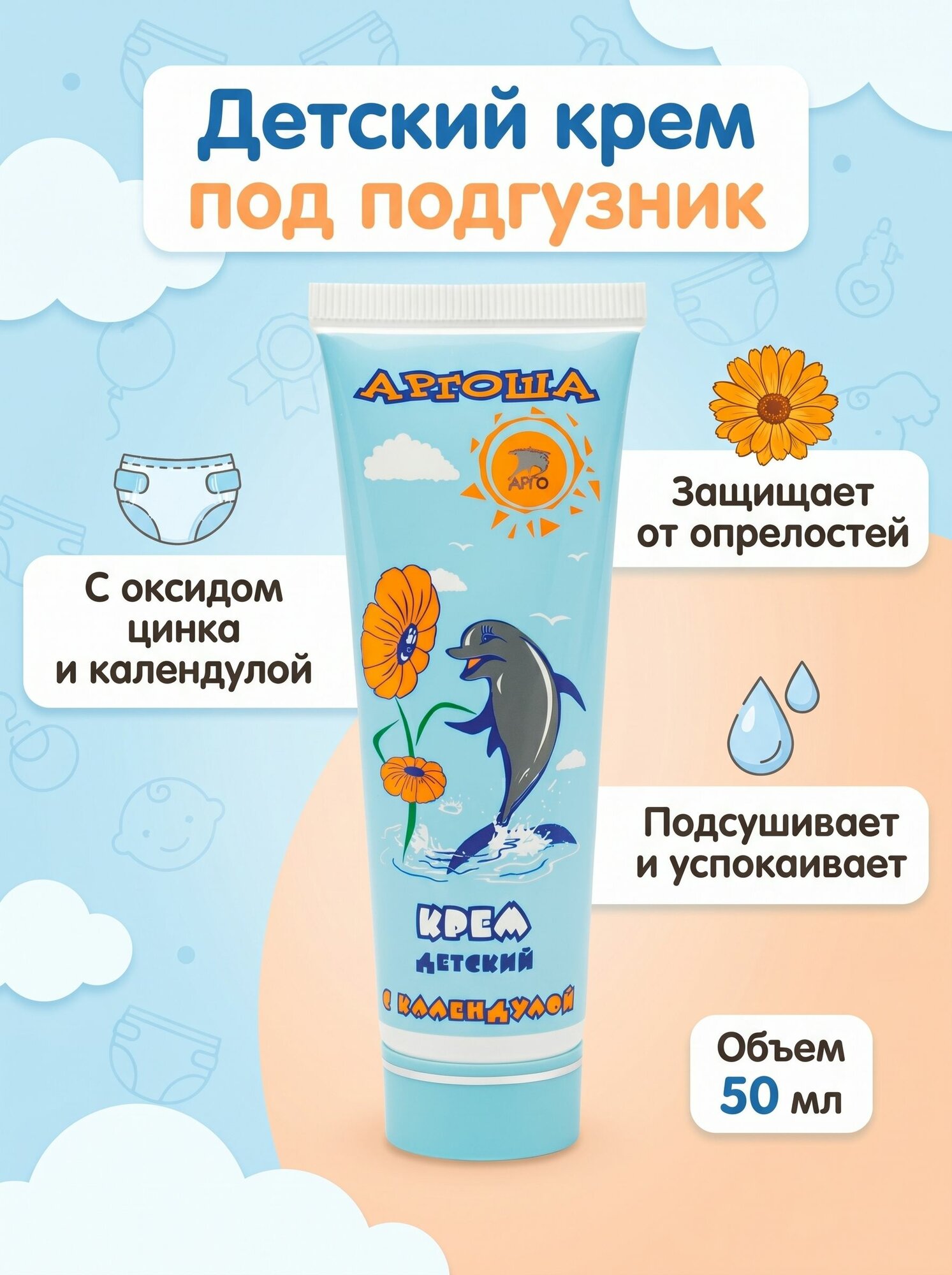 Крем детский с календулой Аргоша от Интеллект-К, 50 мл, Арго