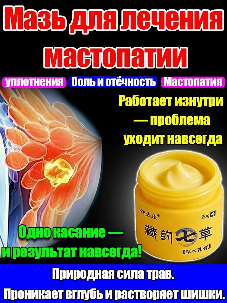 Мазь для груди при мастопатии, кистах и воспалениях