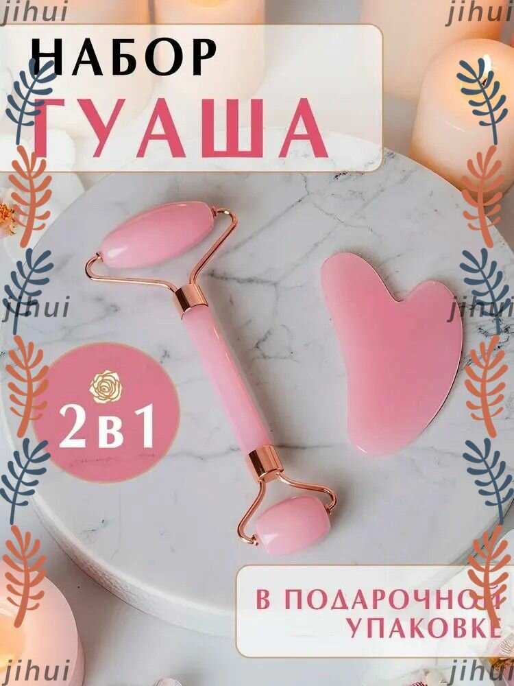 Набор массажный скребок гуаша и роллер для лица и шеи