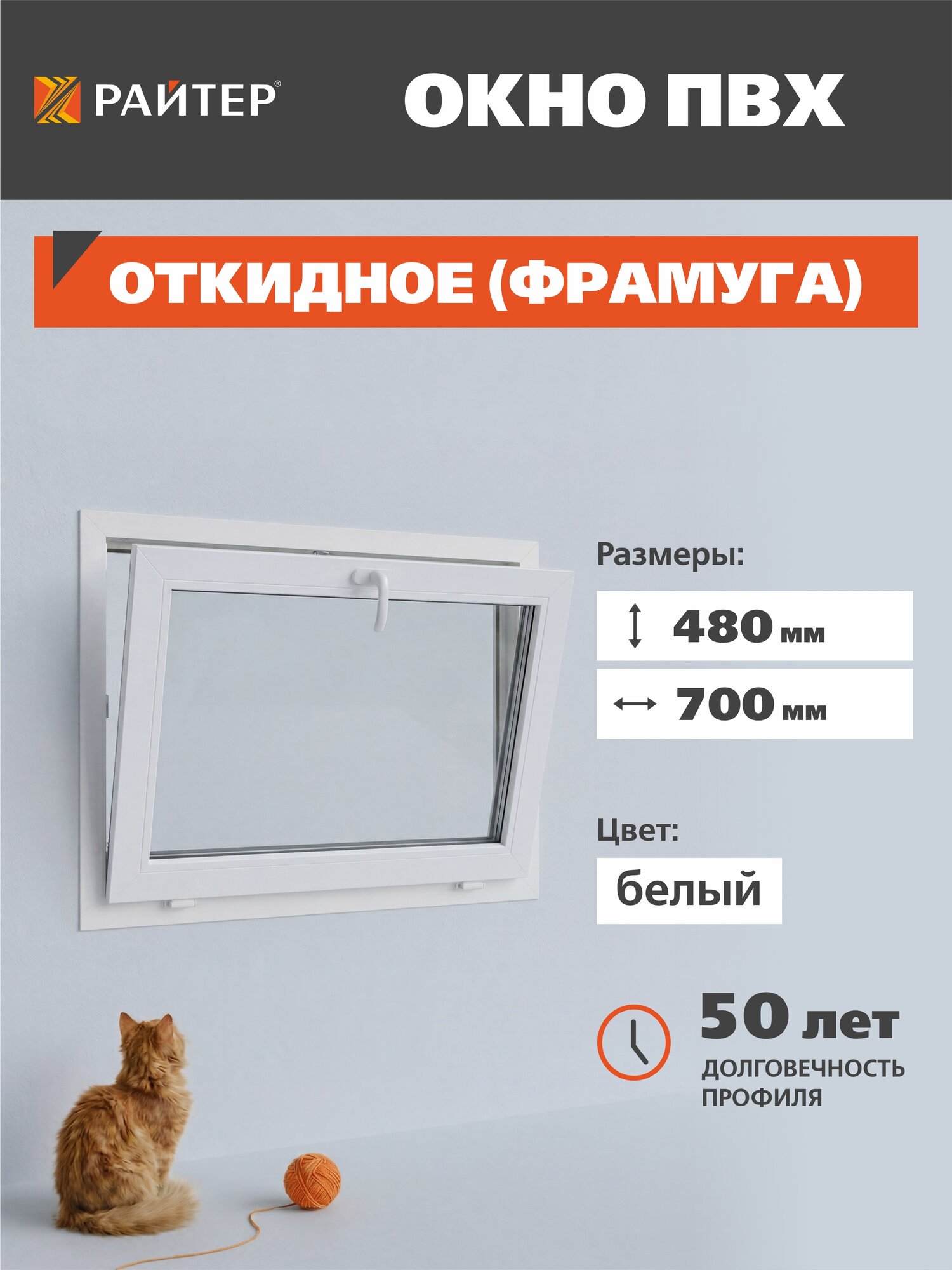 Окно Райтер, фрамуга, ПВХ 3 камерный, 2 стекла, откидное, 480х700