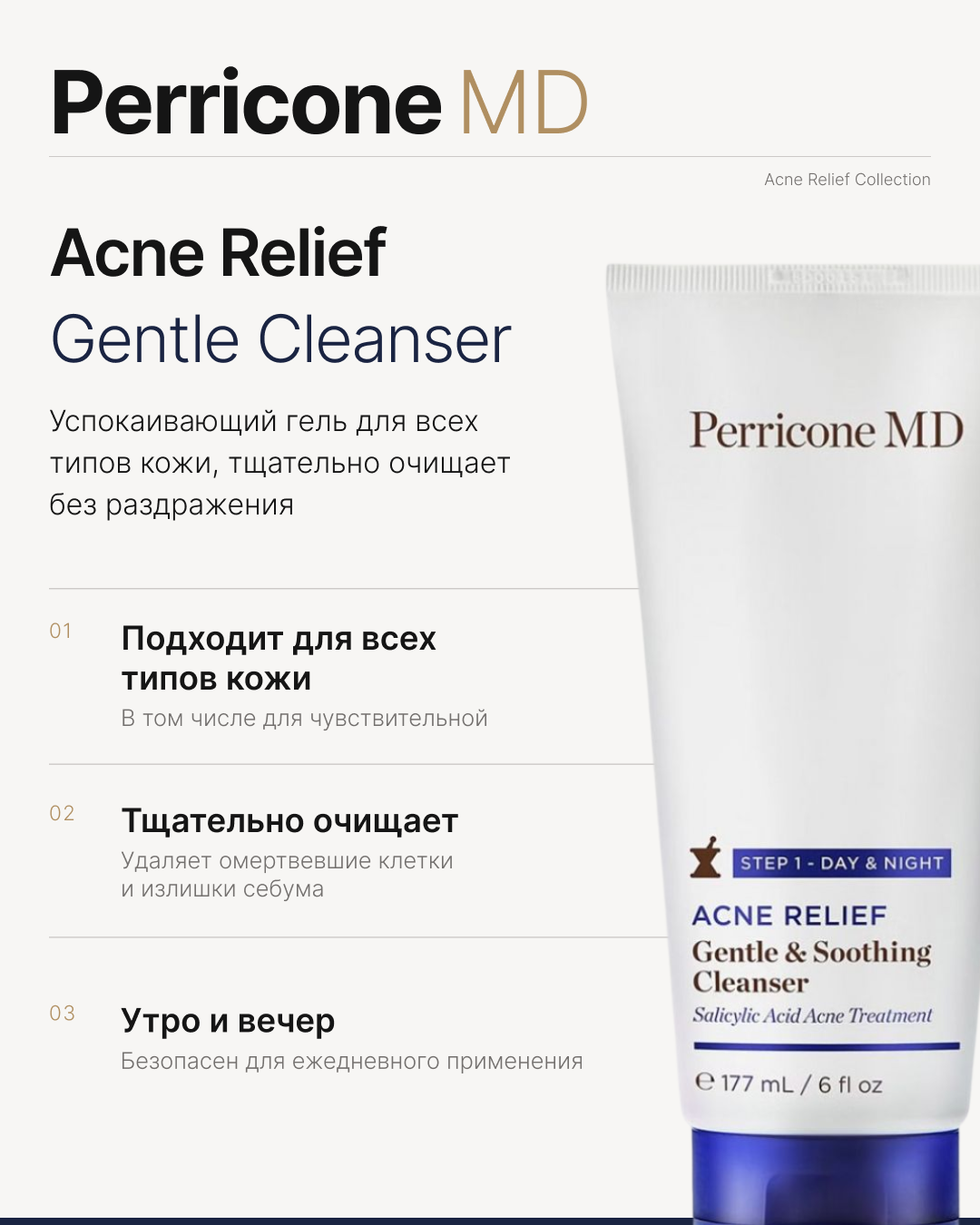 Perricone MD ACNE Успокаивающий очищающий гель для проблемной кожи RELIEF GENTLE & SOOTHING CLEANSER