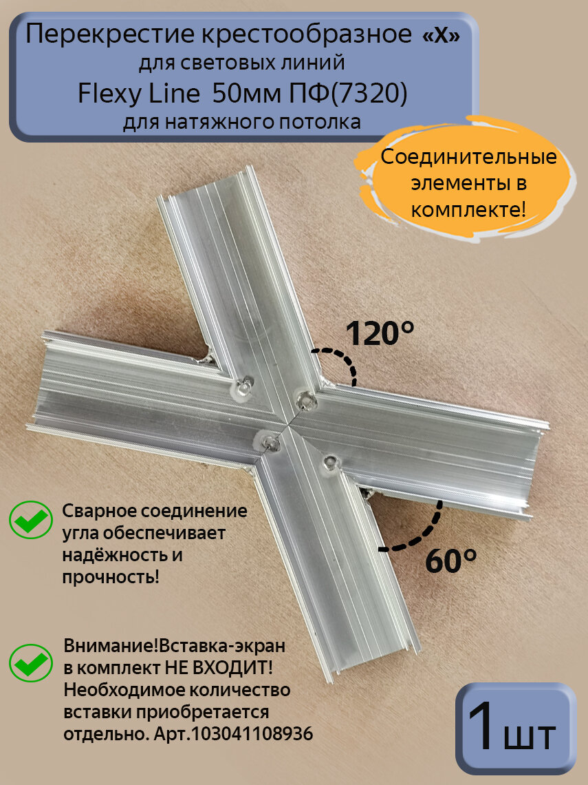 Перекрестие крестообразное "Х" для профиля световые линии Flexy line 50мм, 1шт