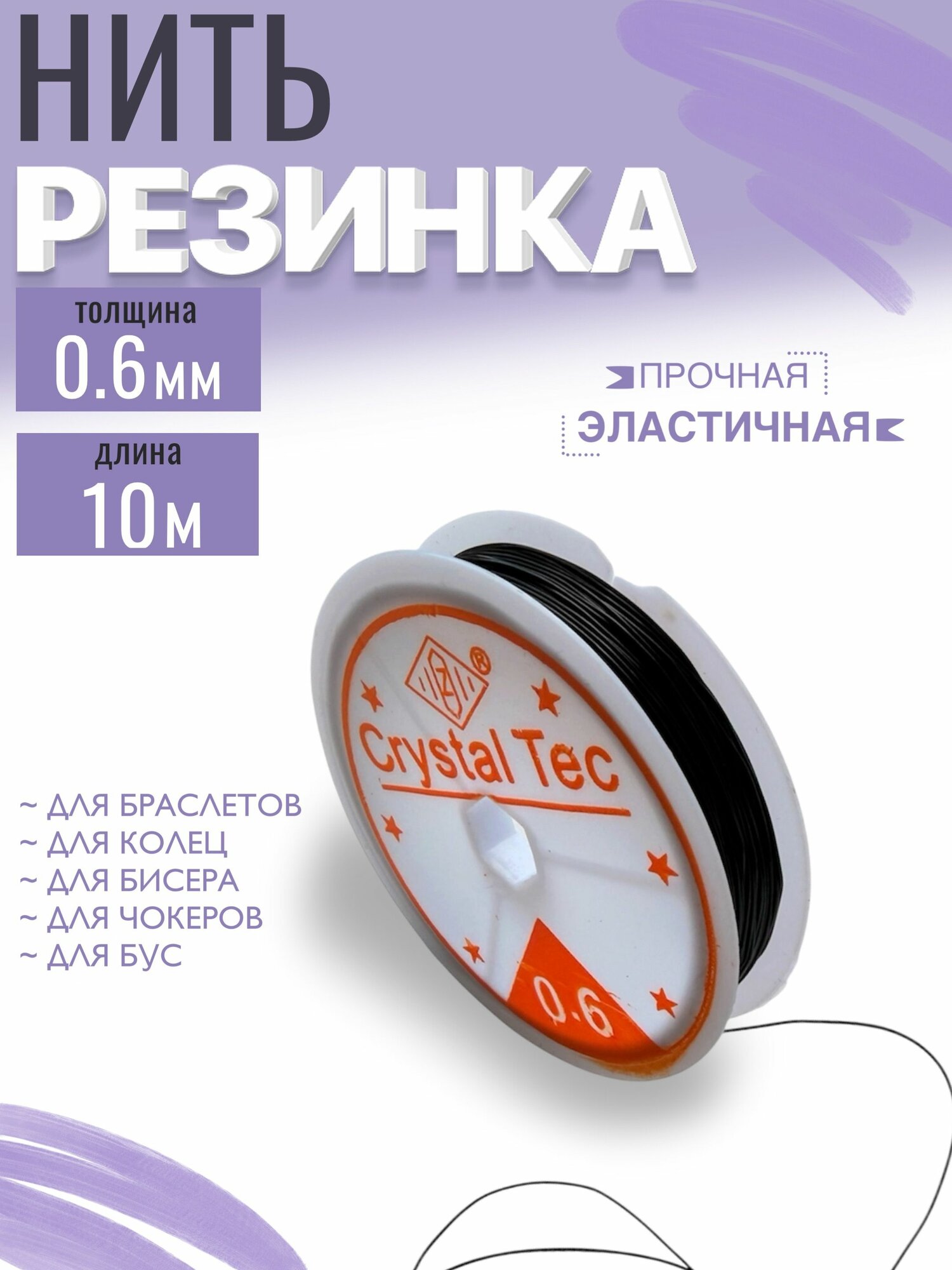 Нить резинка для браслетов и бисера 0,6мм х 10м / черная леска эластичная, леска для браслетов , нить эластомерная. Диаметр 0.6 мм, Длина 10м