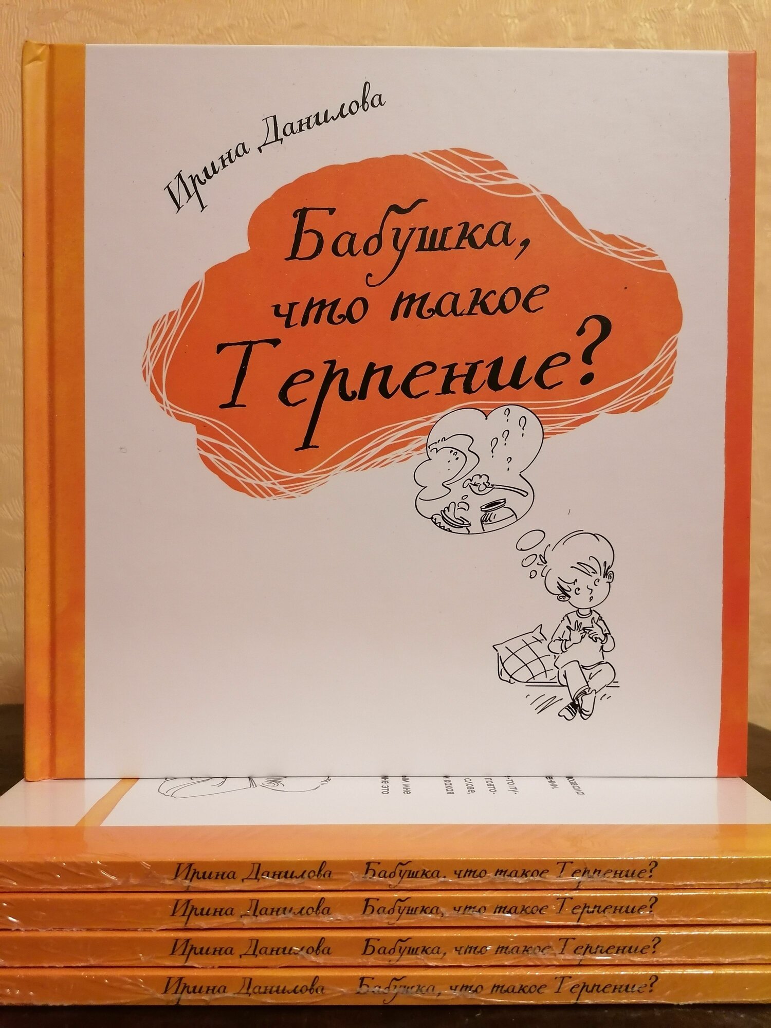 Книги для детей / Бабушка, что такое терпение / Автор Ирина Данилова. Издательство Капелька