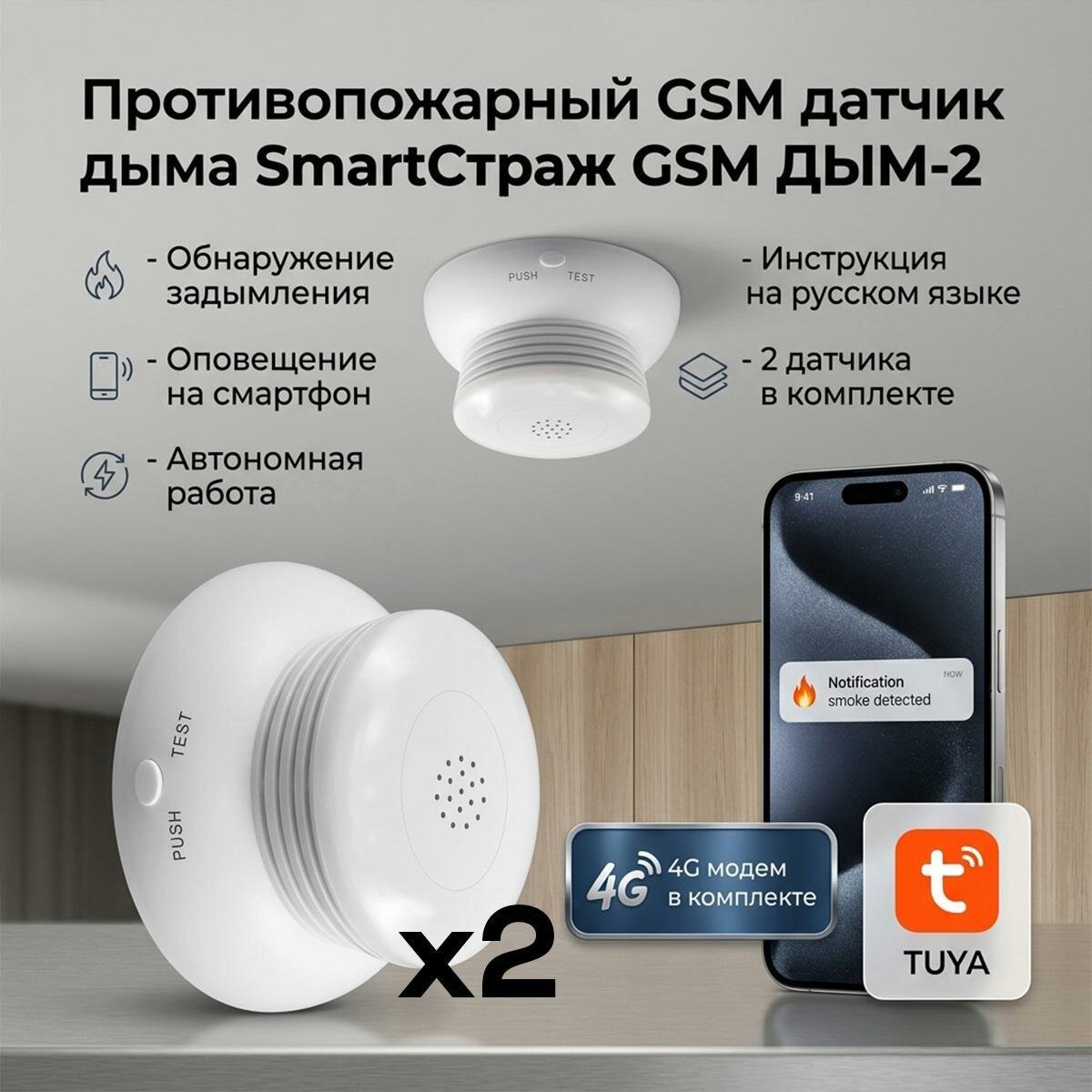 Умный автономный датчик дыма Страж (GSM) Дым/2 с сигнализацией TUYA / Smartlife звуковая сирена 85 Дб - извещатель дымовой. Компактный извещатель зады