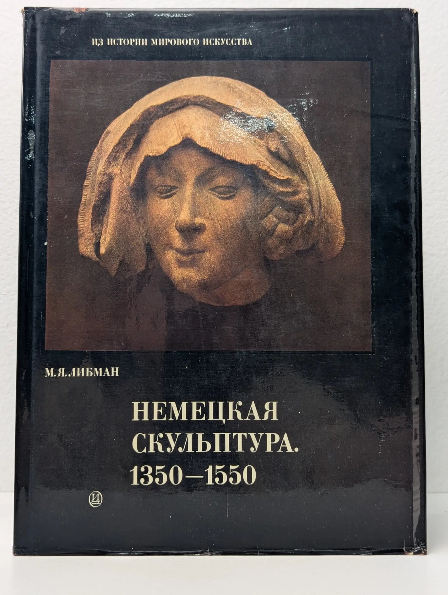 Из истории мирового искусства. Немецкая скульптура. 1350–1550 Либман Михаил Яковлевич 1980