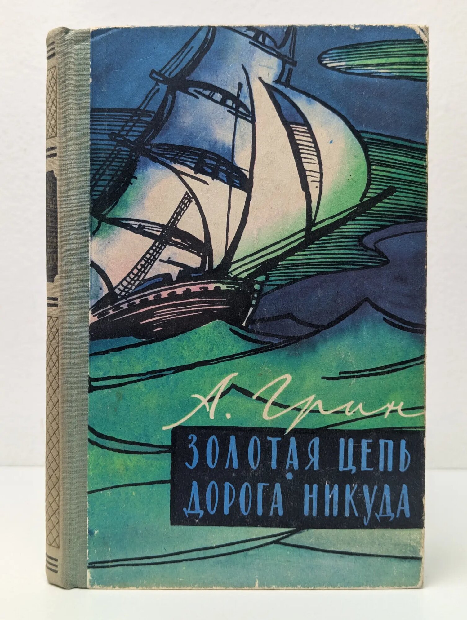 Золотая цепь. Дорога никуда Грин Александр Степанович 1960