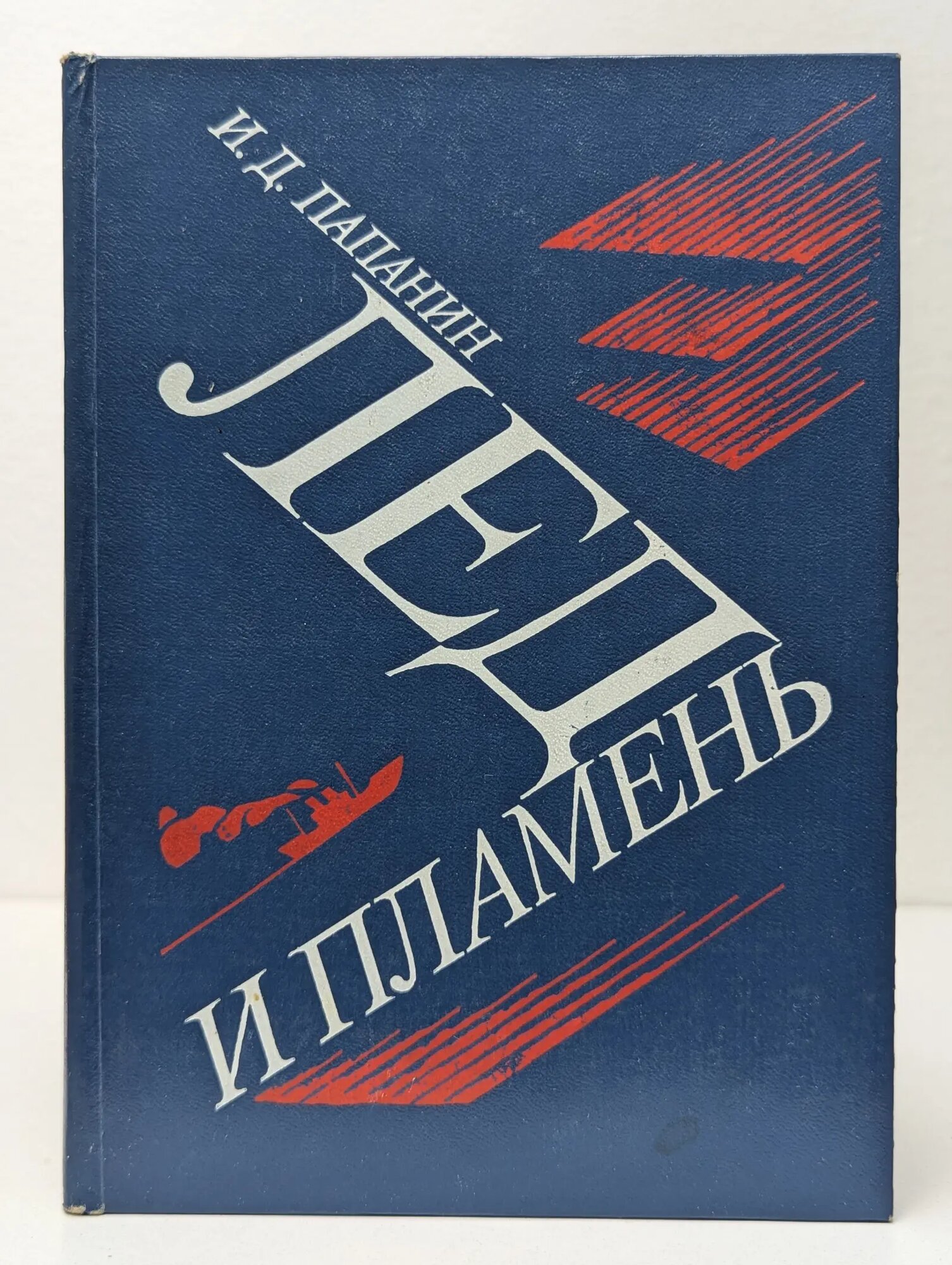 Лед и пламень Папанин Иван Дмитриевич 1984